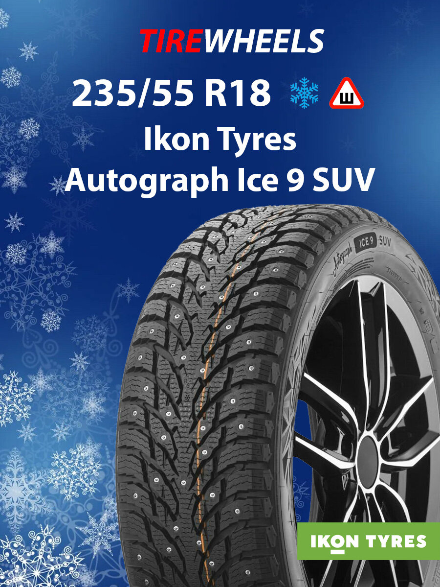 Шины зимние Ikon Tyres Autograph Ice 9 SUV 235/55R18 104T XL, шипованные