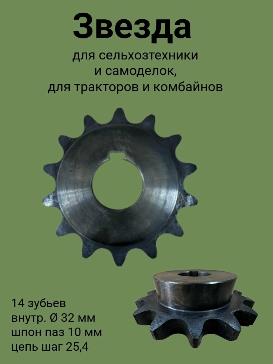 Звезда 14 зубьев, внутр. D-32 мм, шпон паз 10 мм, для самоделок, комбайнов, тракторов, сельхозтехники, цепь шаг 25.4