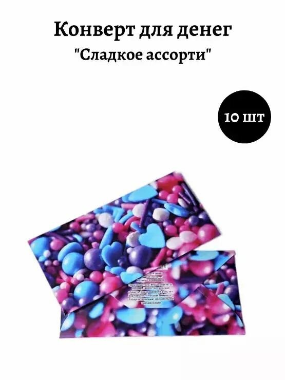 Конверт для денег Сладкое ассорти