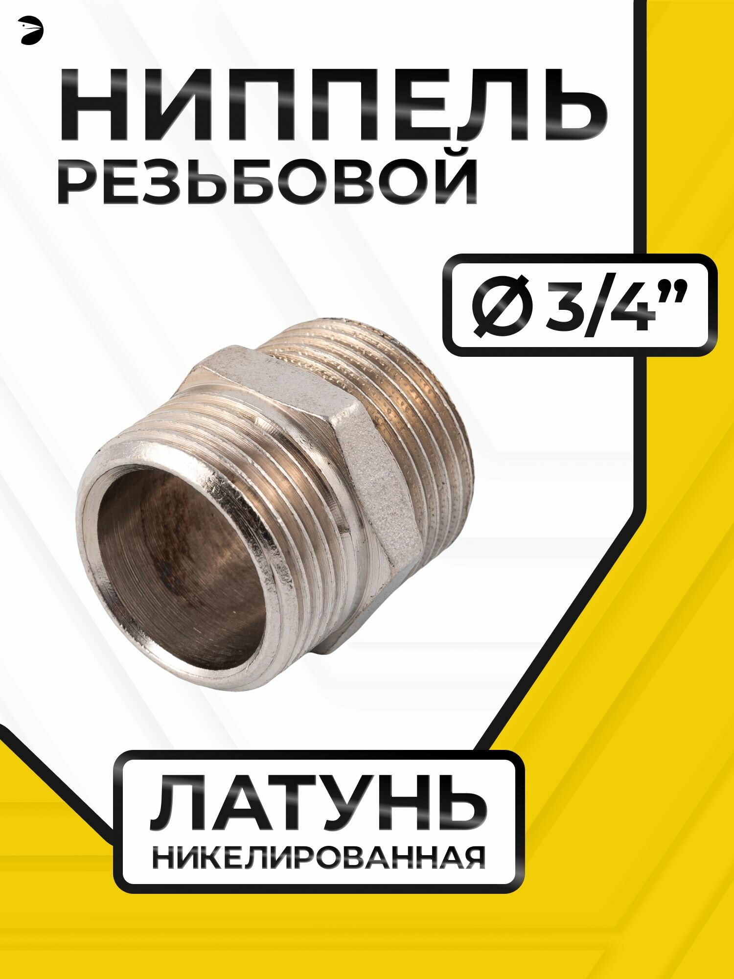 Newkey Ниппель резьбовой латунный никелированный, DN20 (3/4"), PN40