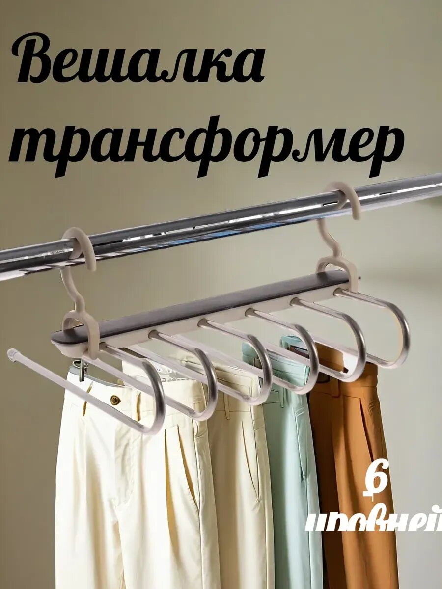 Вешалка для одежды многоуровневая трансформер