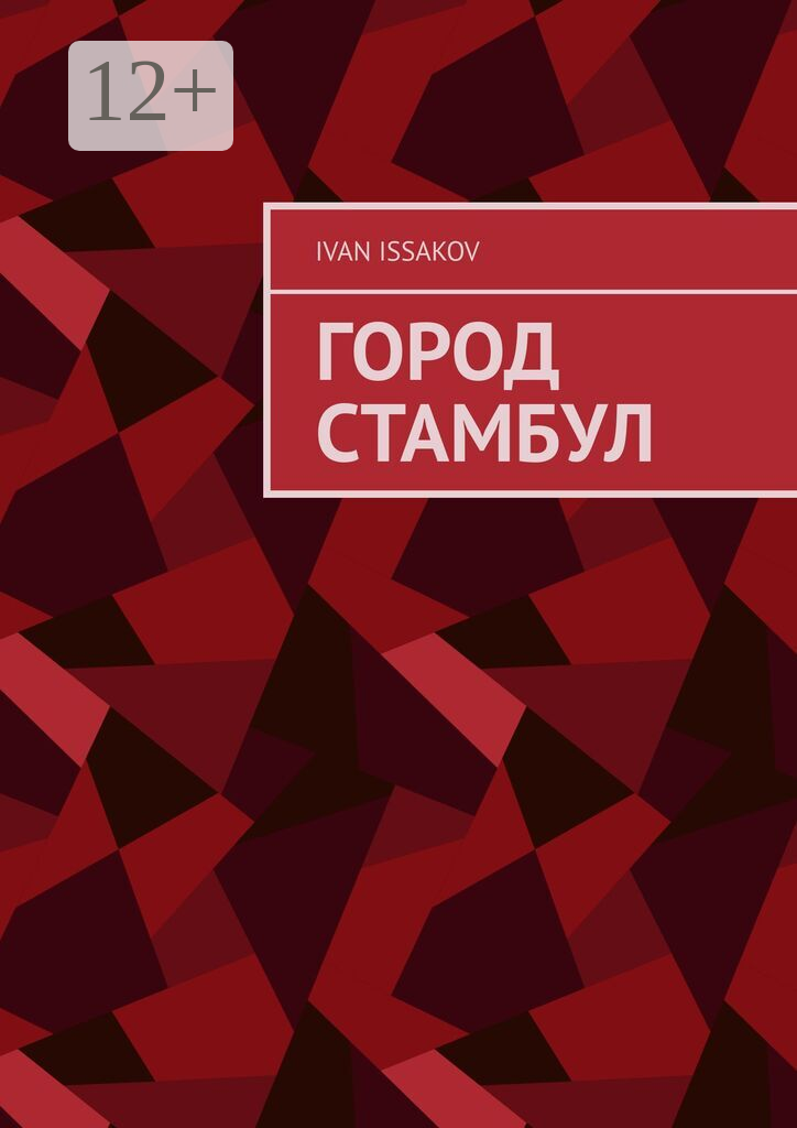 Город Стамбул