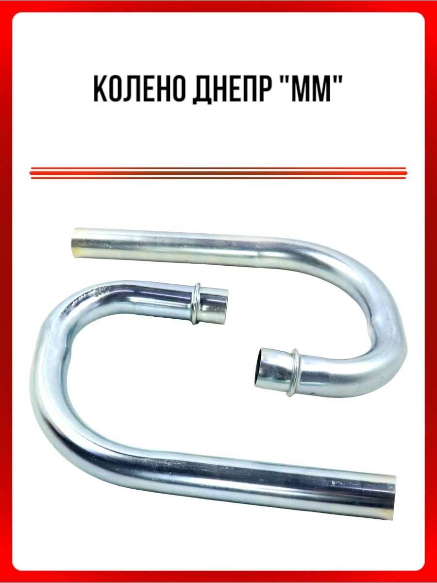 Колено Днепр "ММ" (пара!)