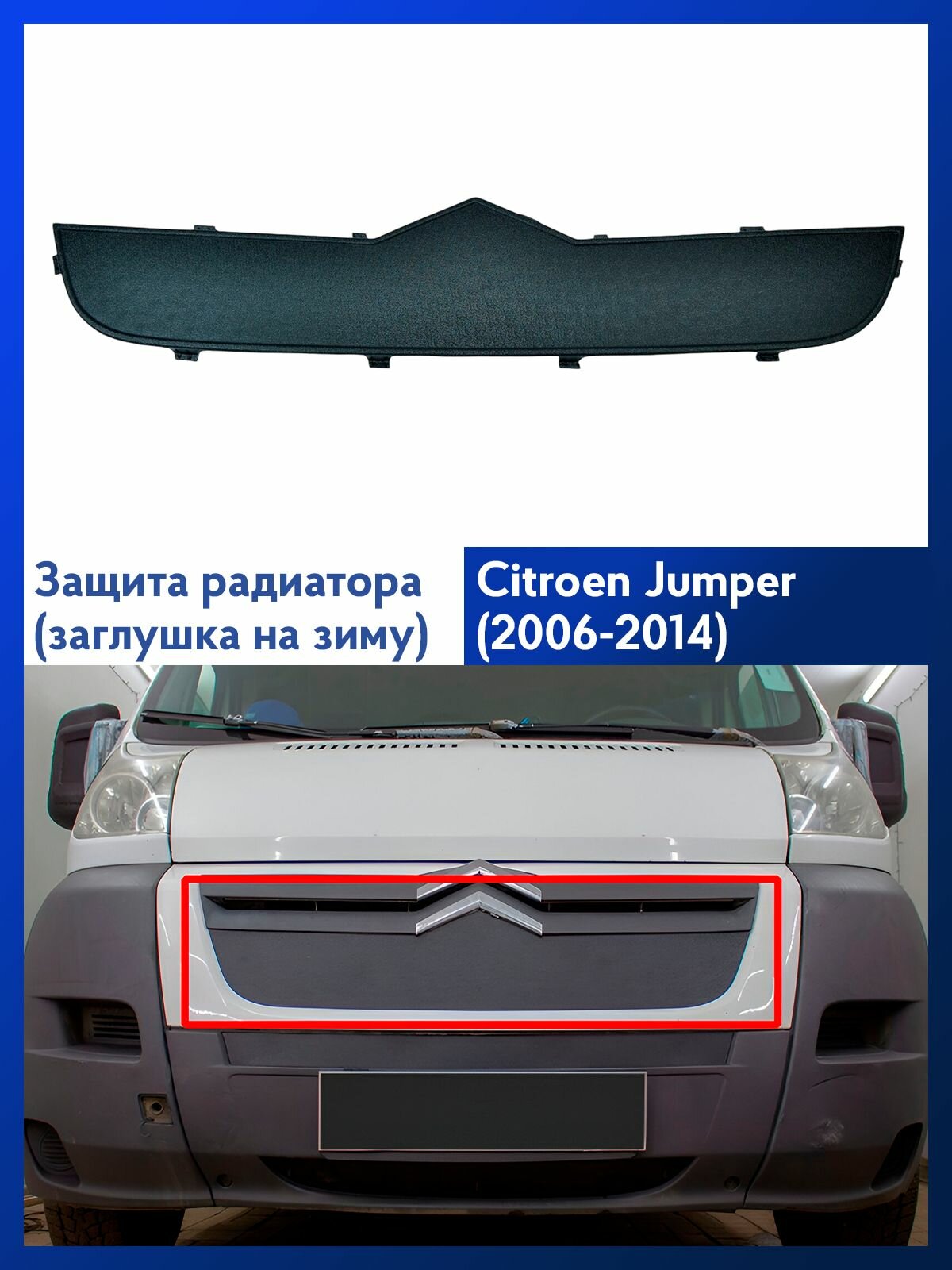 Зимняя защита радиатора Ситроен Джампер 2006-2014, на защелках, Citroen Jumper 2006-2014, заглушка на зиму