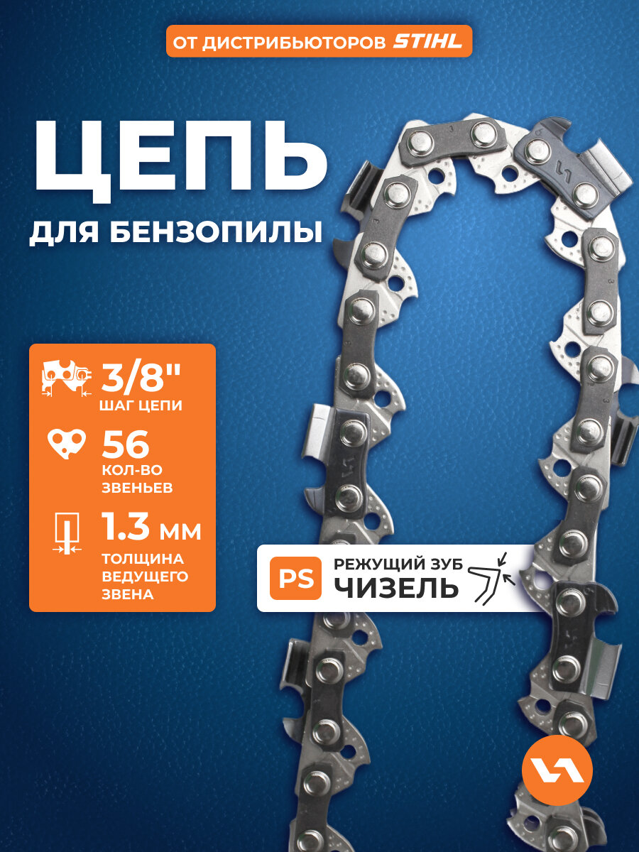 Цепь пильная для бензопилы 91PS (56 звеньев, 3/8", 1,3 мм) VILLARTEC