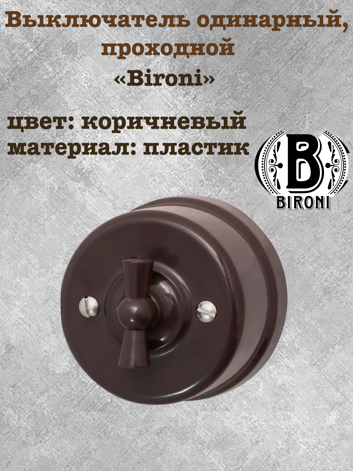 Выключатель поворотный 1 одноклавишный в ретро стиле "BIRONI", пластик, цвет Коричневый