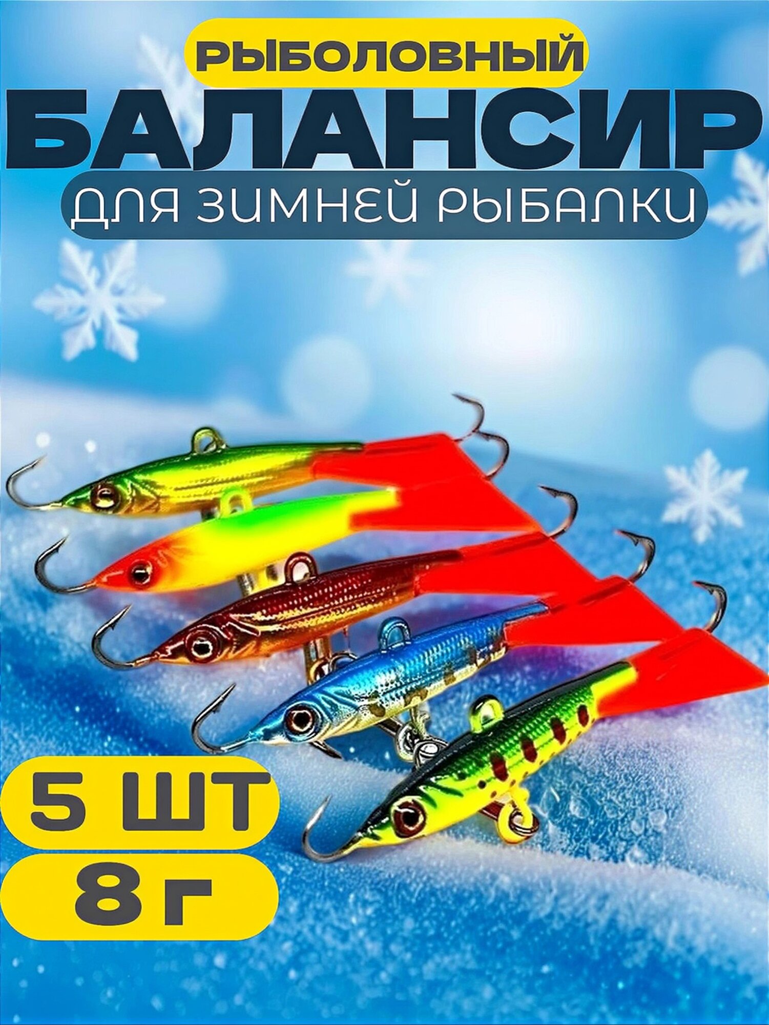 Балансир рыболовный для зимней рыбалки, набор 5 штук по 8 грамм, на щуку, судака, окуня.