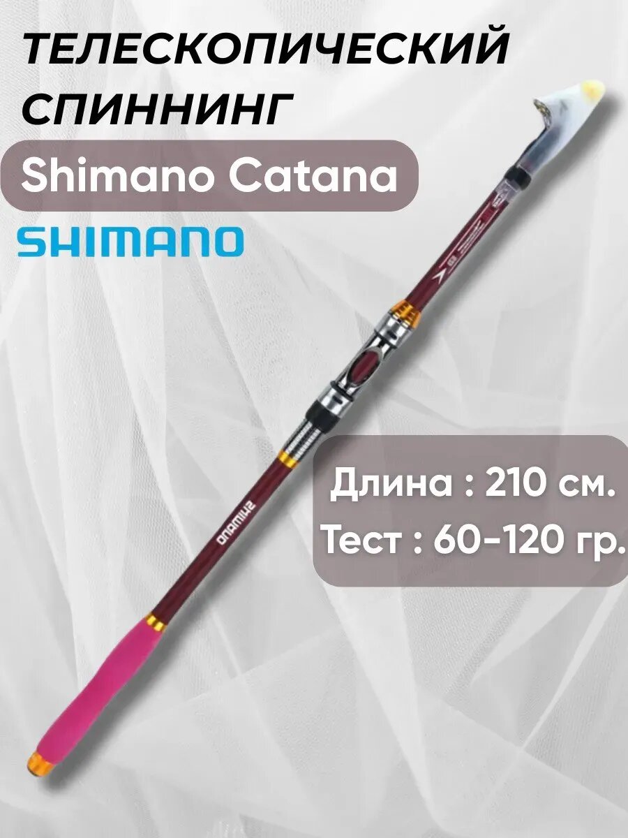 Телескопический спиннинг Shimano Catana ВХ 210 60-120 гр.