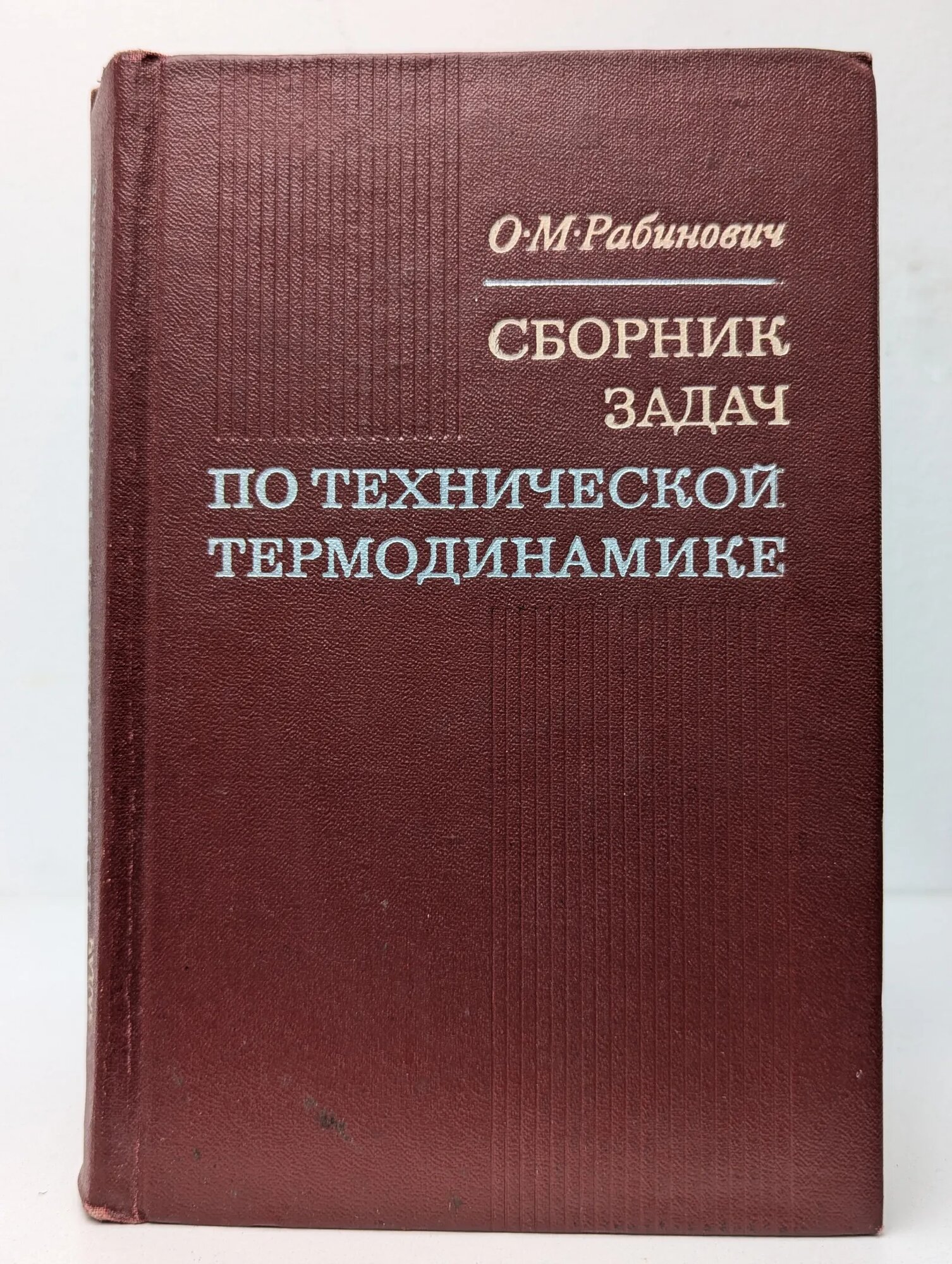 Сборник задач по технической термодинамике Рабинович Маркович Рабинович 1973
