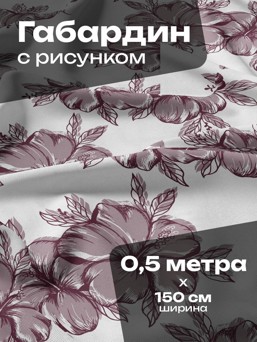 Ткань для шитья и рукоделия Габардин / 0.5 метра