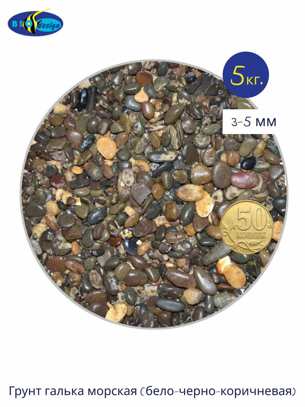 Грунт для аквариума галька морская (бело-черно-коричневая) 3-5 мм, 5кг