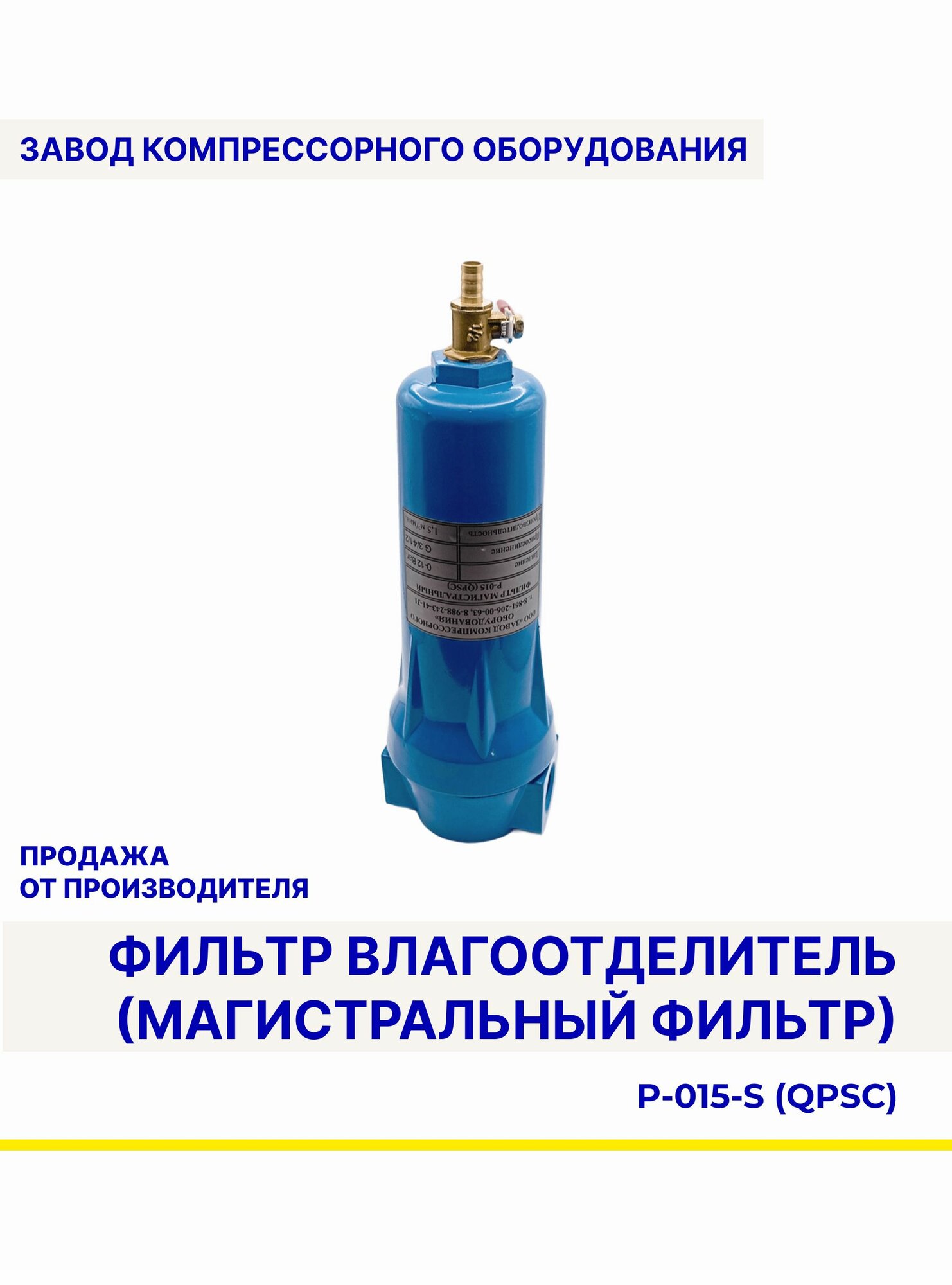 Фильтр влагоотделитель (магистральный фильтр) Р-015-S (QPSC)