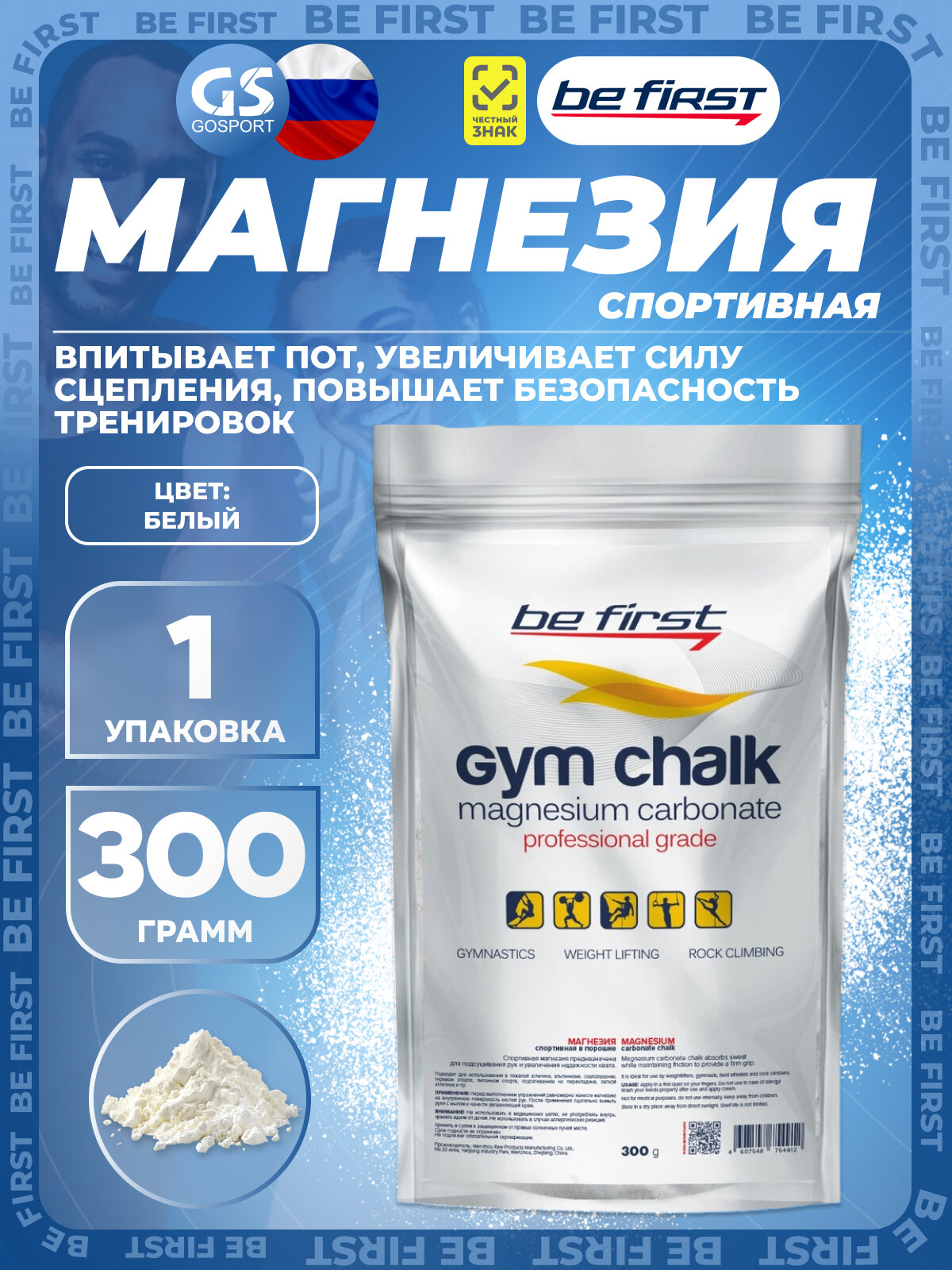 Спортивная магнезия Be First Спортивная магнезия Gym Chalk Powder 300 г, Белый