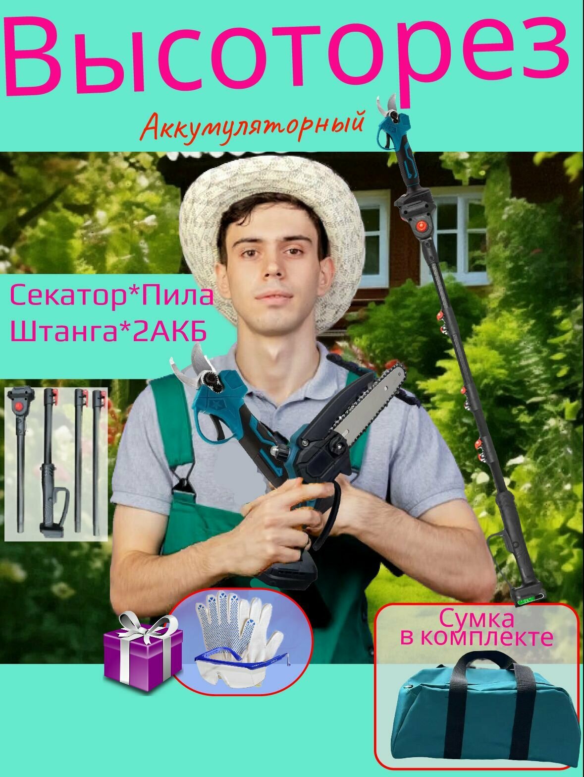 Высоторез сучкорез сумка пила секатор штанговый аккумуляторный 21В 2 АКБ в комплекте телескопический