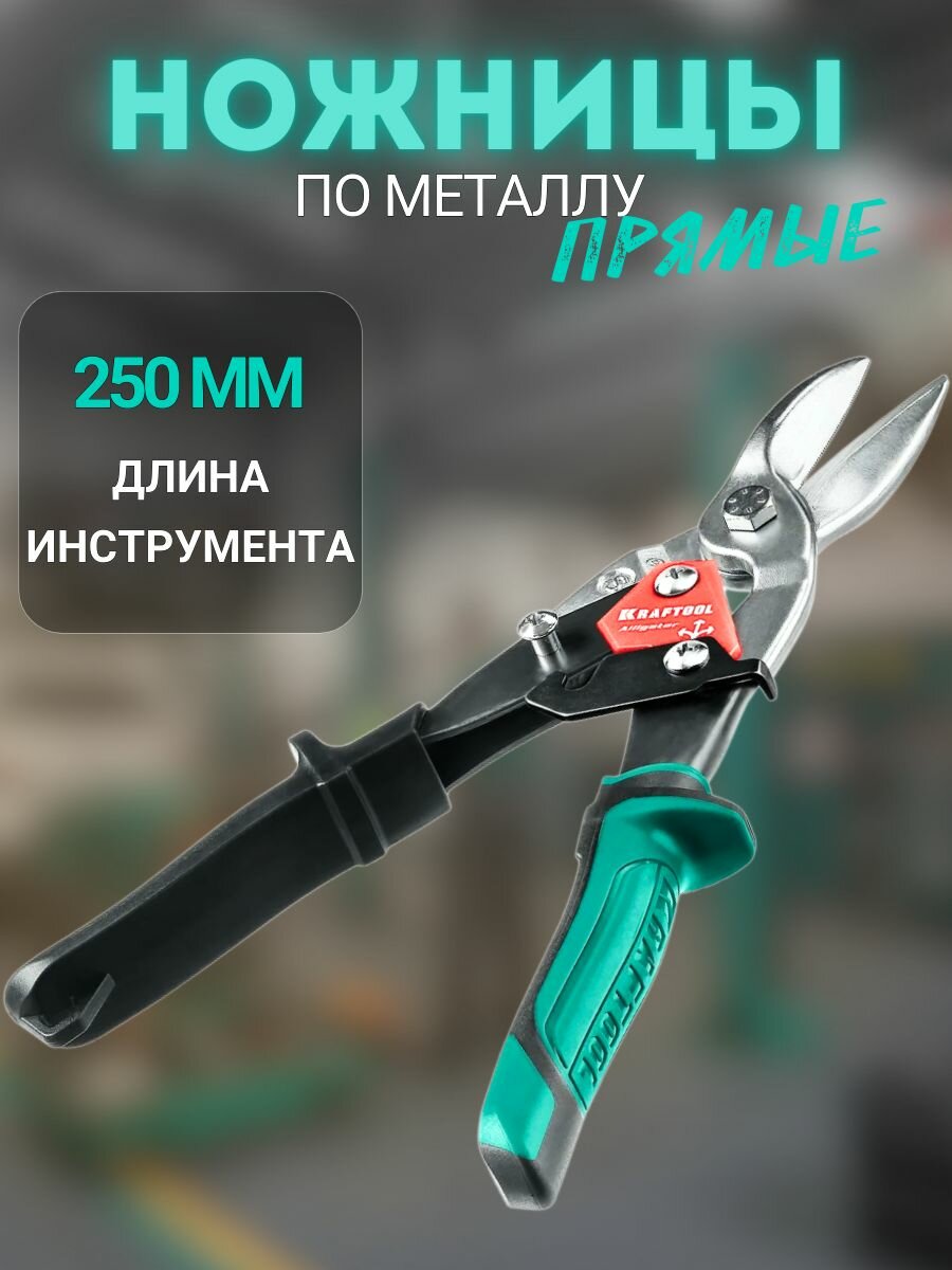 Ножницы по металлу Kraftool Alligator, 250 мм, прямые 2328-S