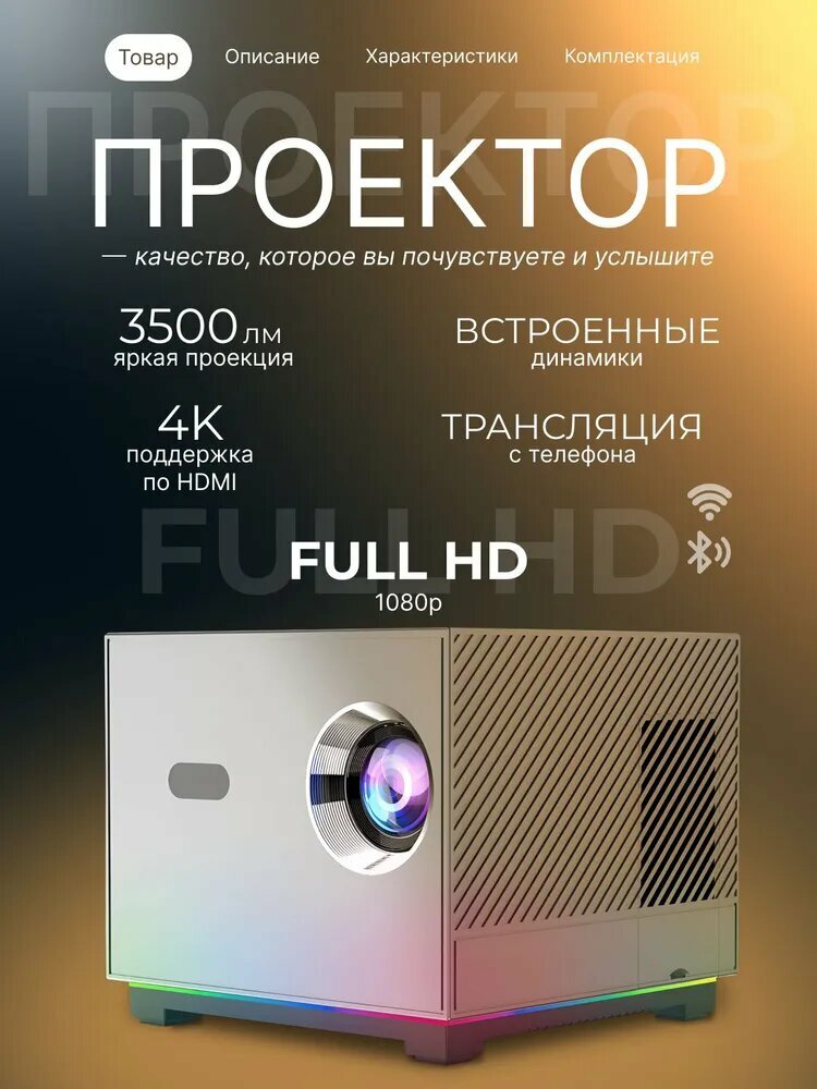 Проектор для фильмов, Smart TV, FULL HD 4K, Android 11.0, Wi-FI 5G, HDMI