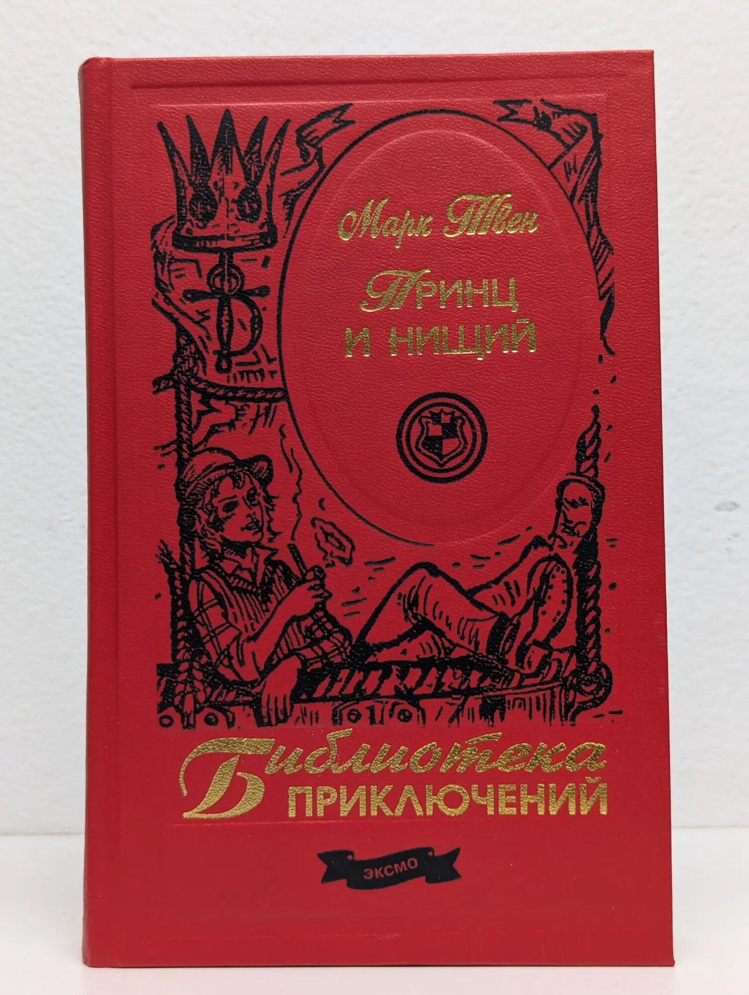 Принц и нищий Твен Марк 2002