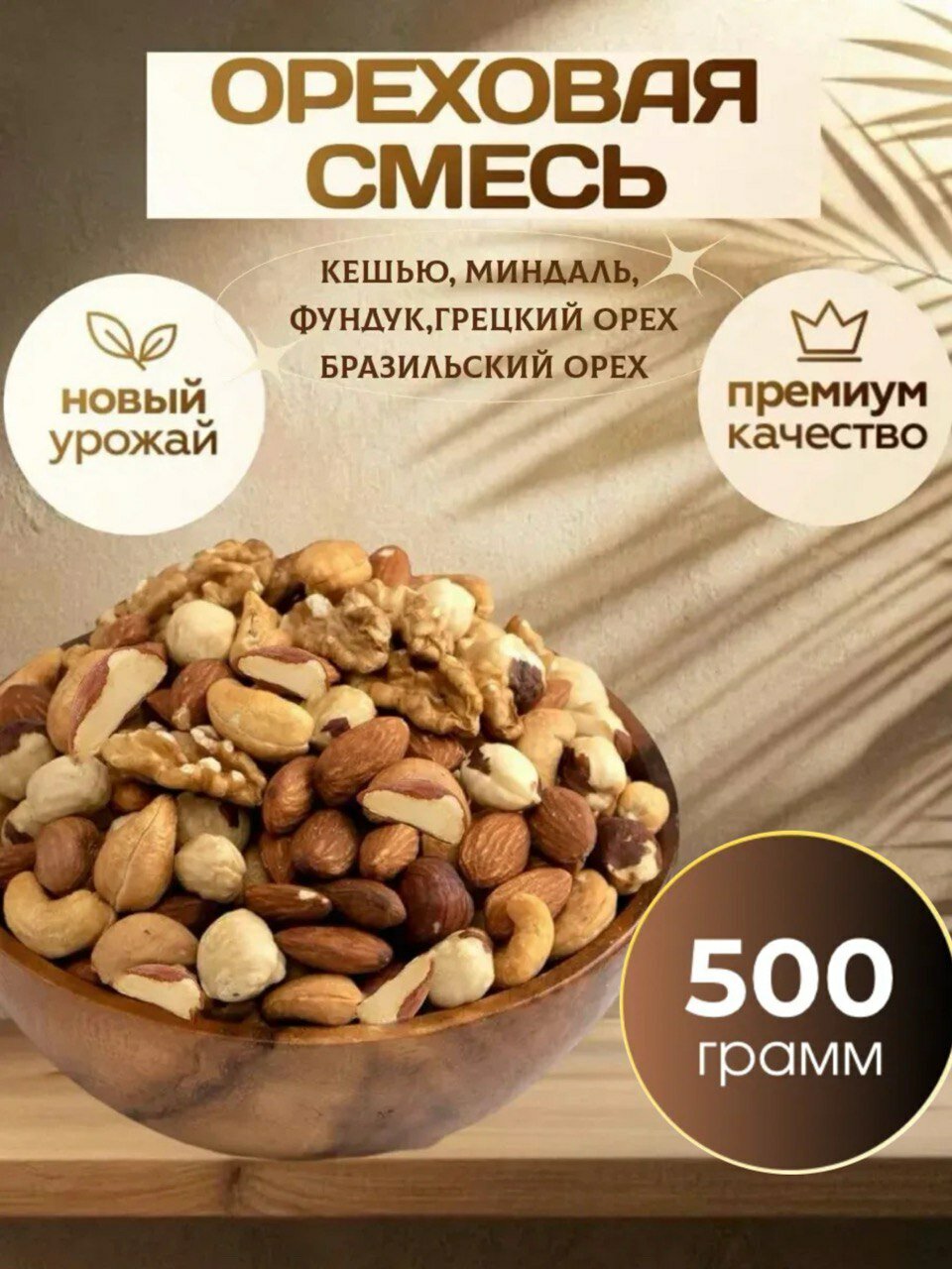 Ореховая смесь с бразильским орехом, бразильский орех/ кешью/ миндаль/ фундук/ грецкий орех 0,5 кг