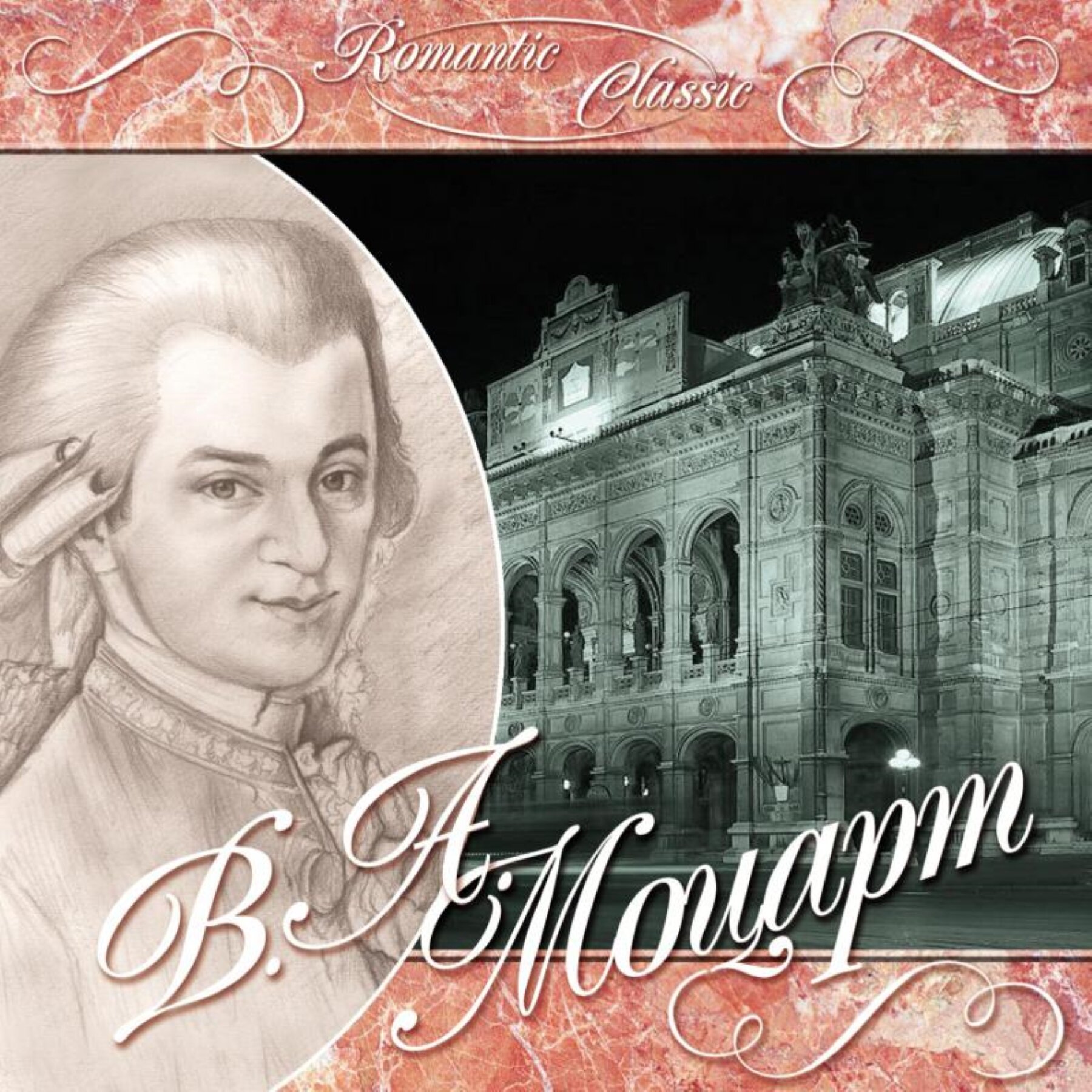 Компакт-диск Моцарт Романтическая классика Romantic Classic (CD) Квадро Диск