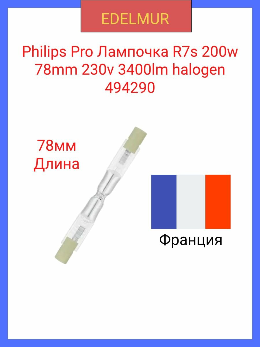 Philips Pro Лампочка R7s 200w 78mm 230v 3400lm halogen 494290