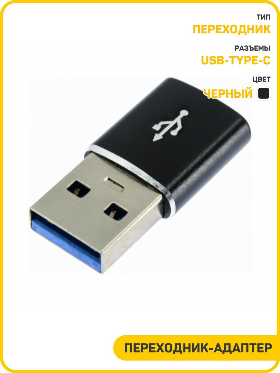Переходник (адаптер) Type-C-USB (металл) черный