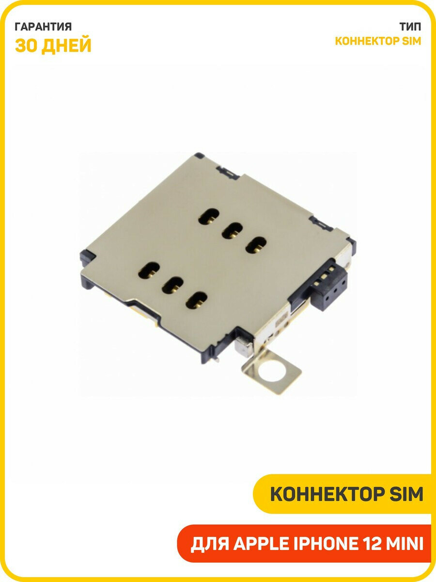 Коннектор сим карты (SIM) для Apple iPhone 12 mini