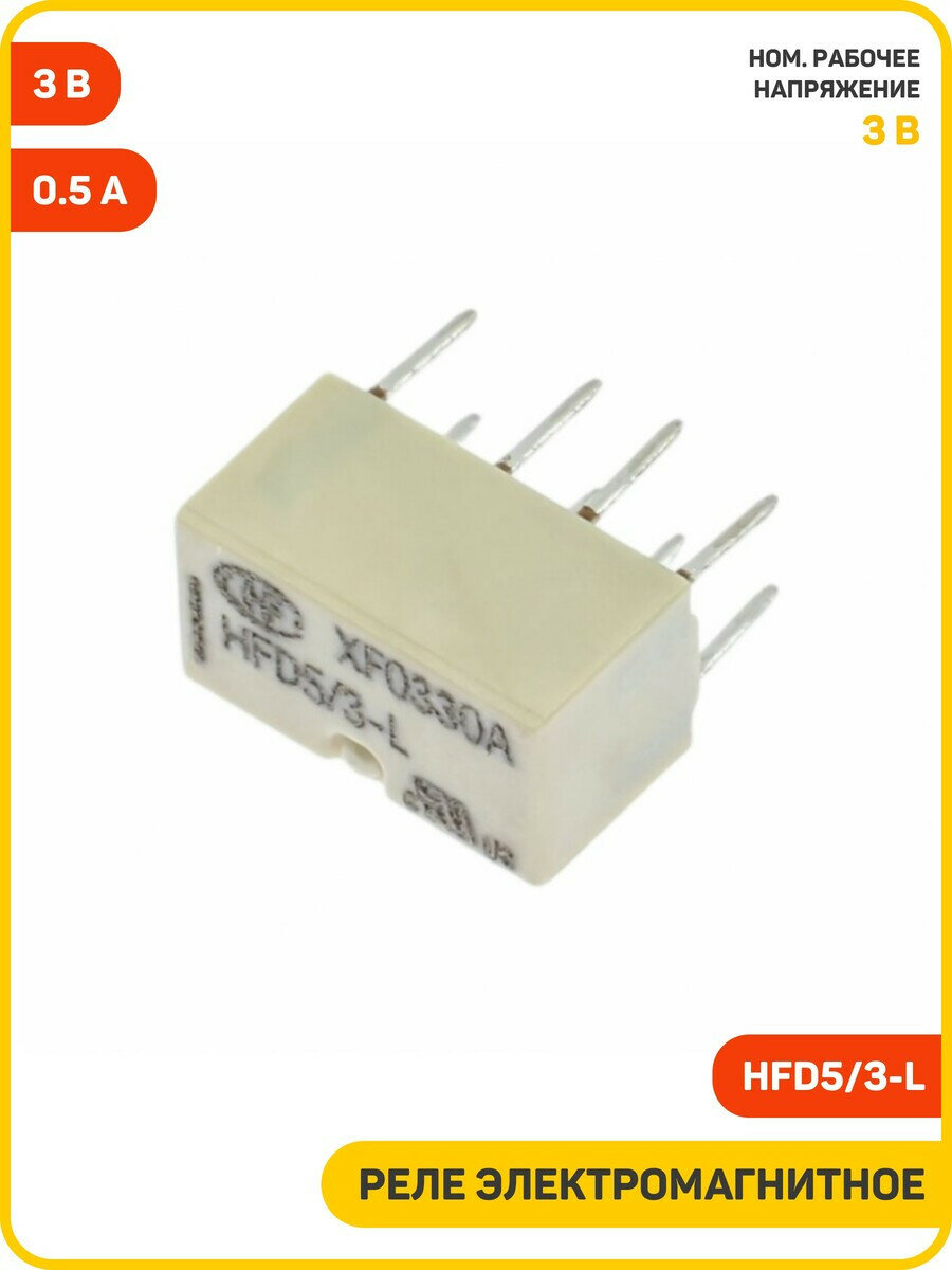 Реле HONGFA электромагнитное с фиксацией 3 В DPDT 125 В/0.5 А (Ag+Au) 1 катушка (HFD5/3-L)