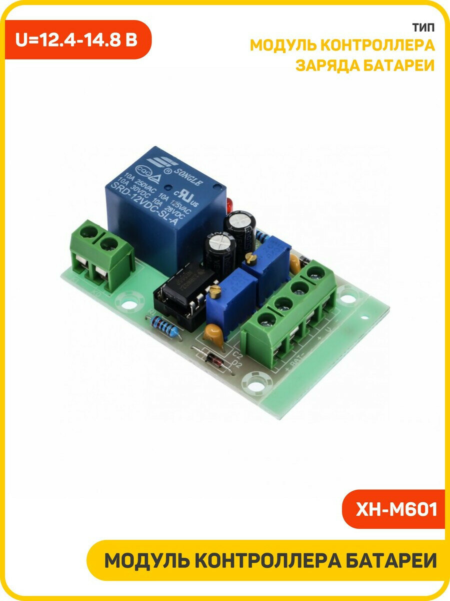 Модуль контроллера заряда батареи (XH-M601) U-12.4-14.8 В