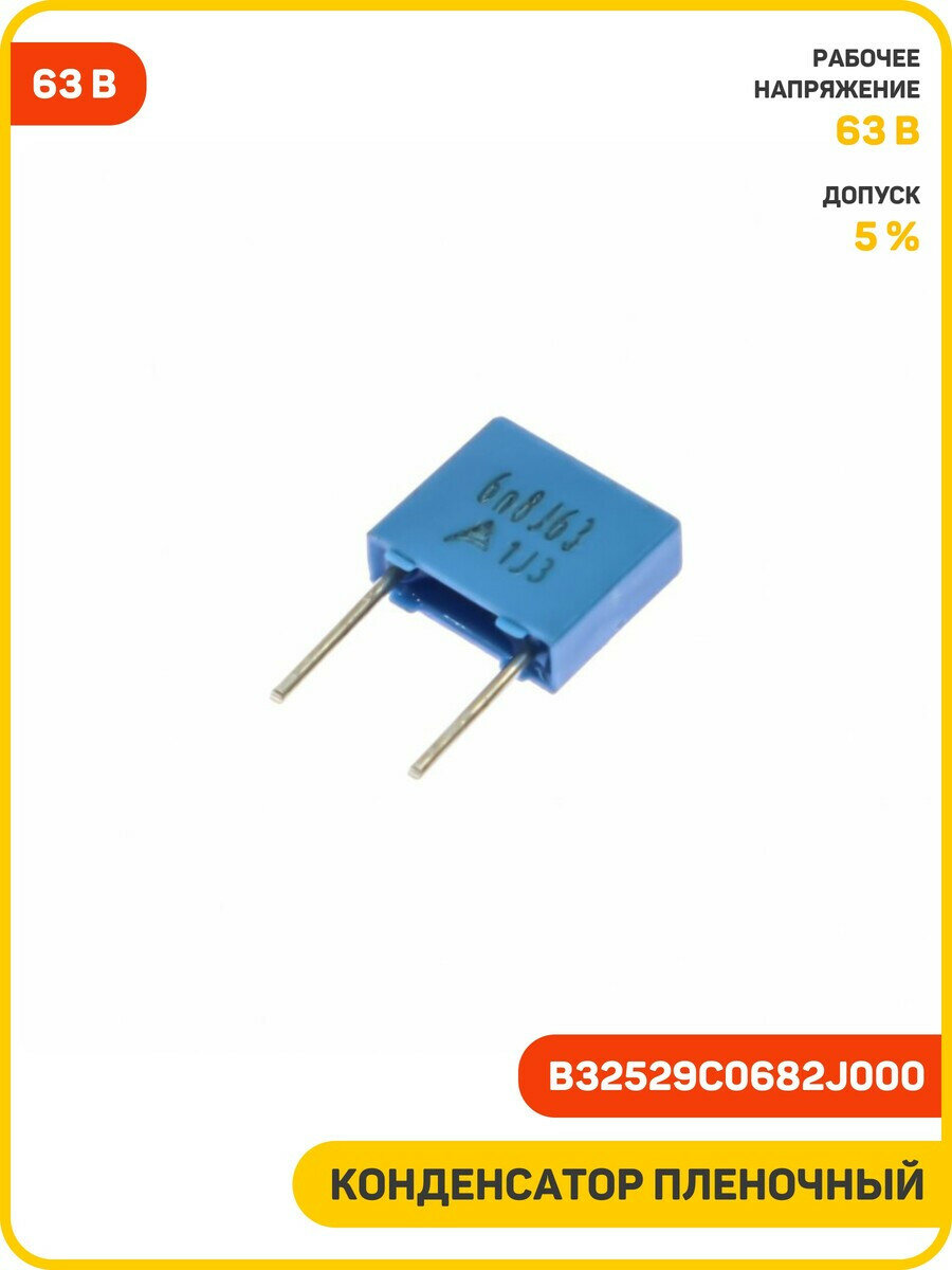 Конденсатор TDK пленочный 6.8 нФ/63 В (B32529C0682J000)