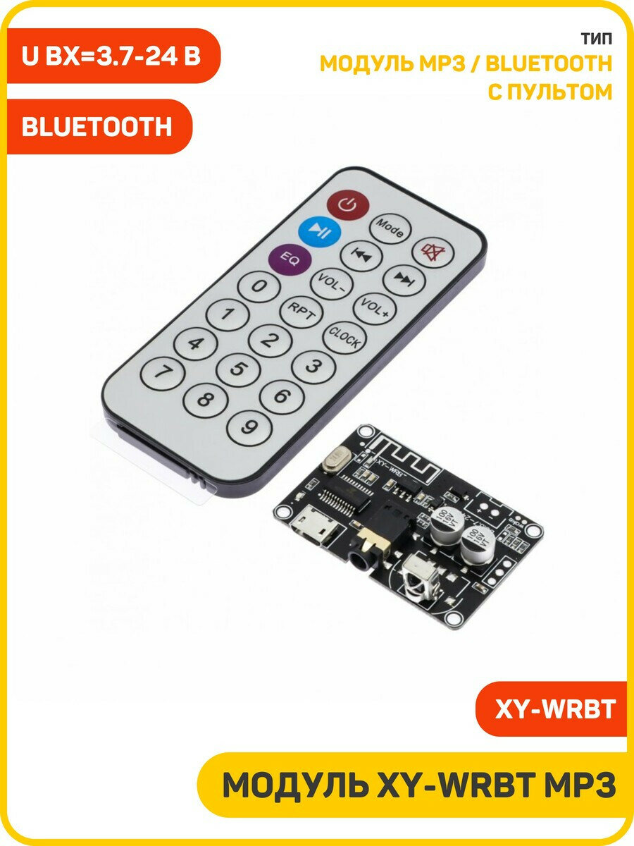 Модуль XY-WRBT MP3 / Bluetooth 5.0 и пультом (AC20BP/AC22BP/AC23BP/AS22BP) Uвх-3.7-24 В