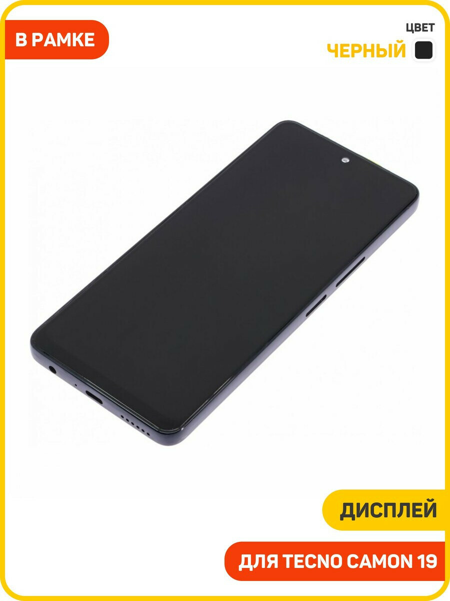 Дисплей для Tecno Camon 19 (в сборе с тачскрином) в рамке, черный
