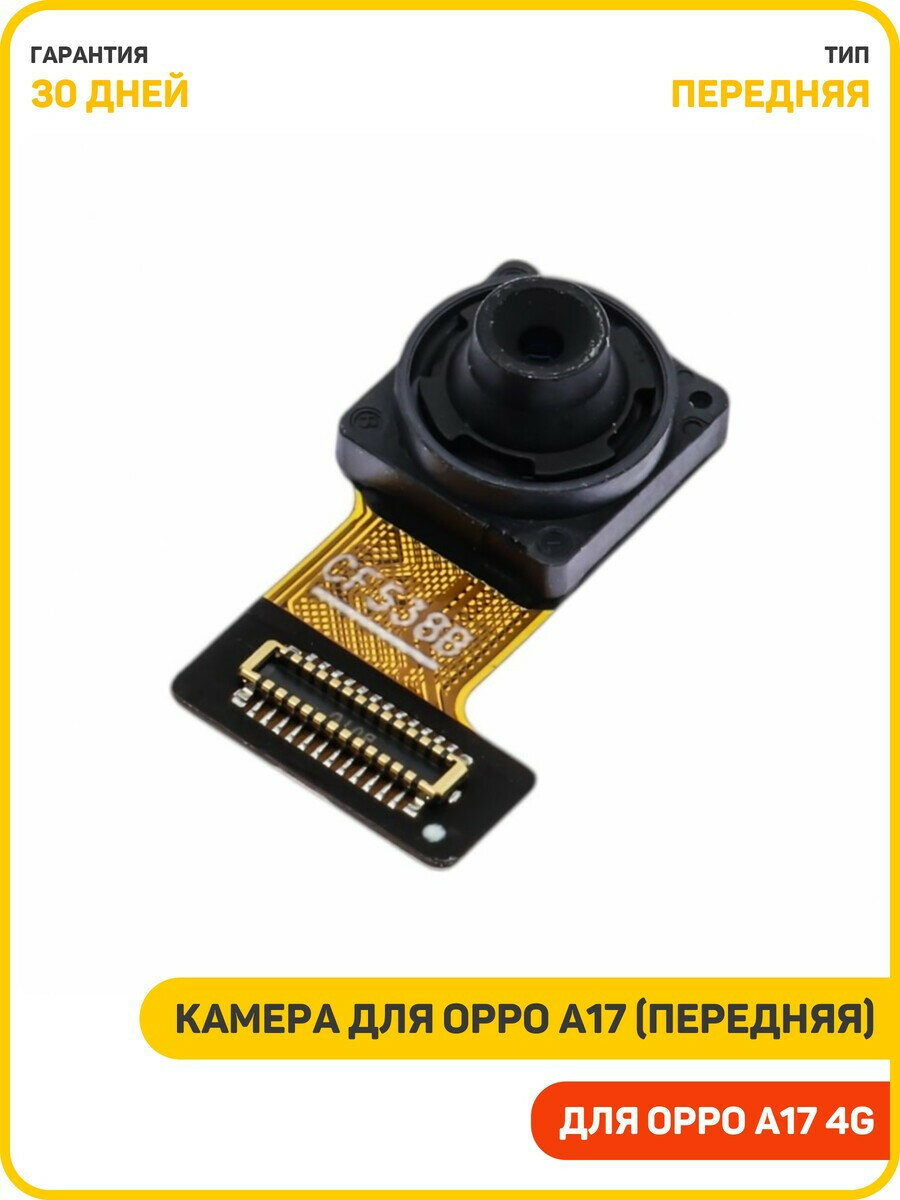 Камера для OPPO A17 4G (передняя)