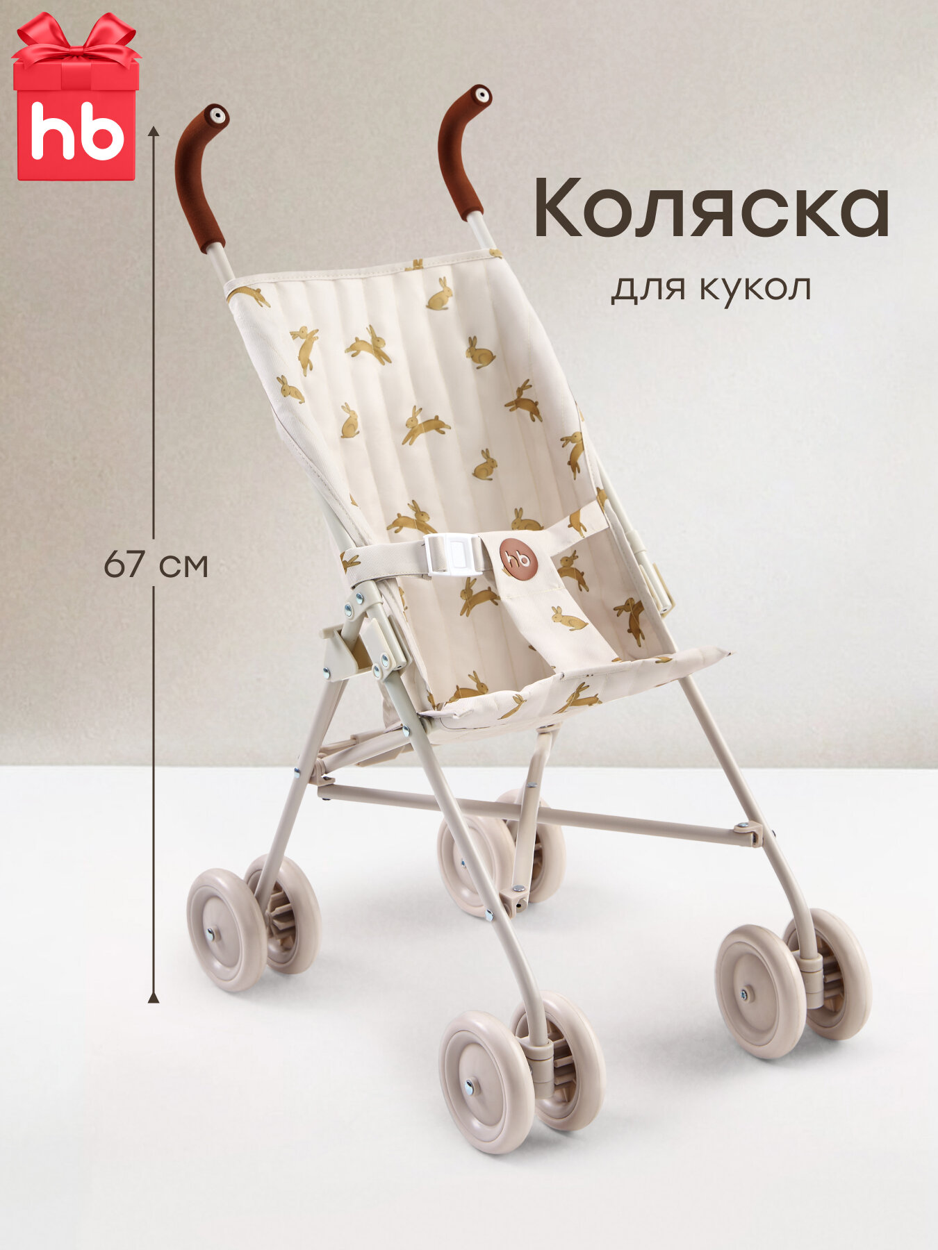 331970, Коляска трость для кукол TWIGLET от Happy Baby, складная прогулочная коляска для игрушек, бежевая с кроликами
