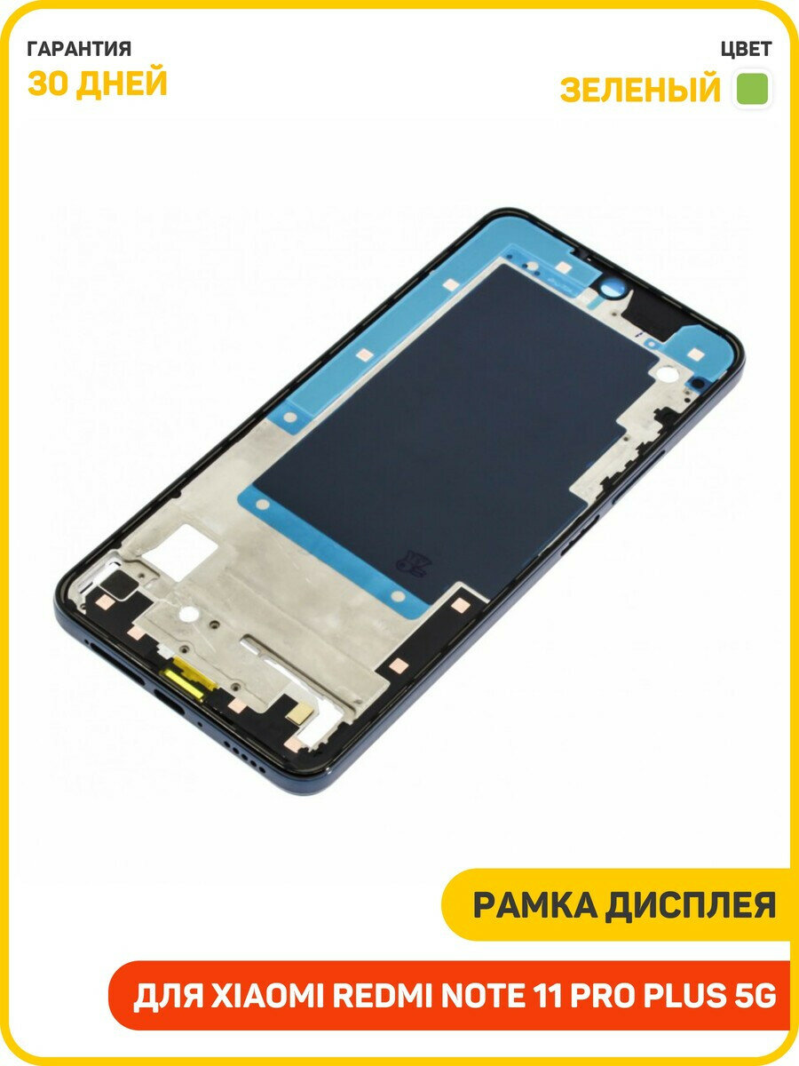 Рамка дисплея для Xiaomi Redmi Note 11 Pro Plus 5G (в сборе) зеленый
