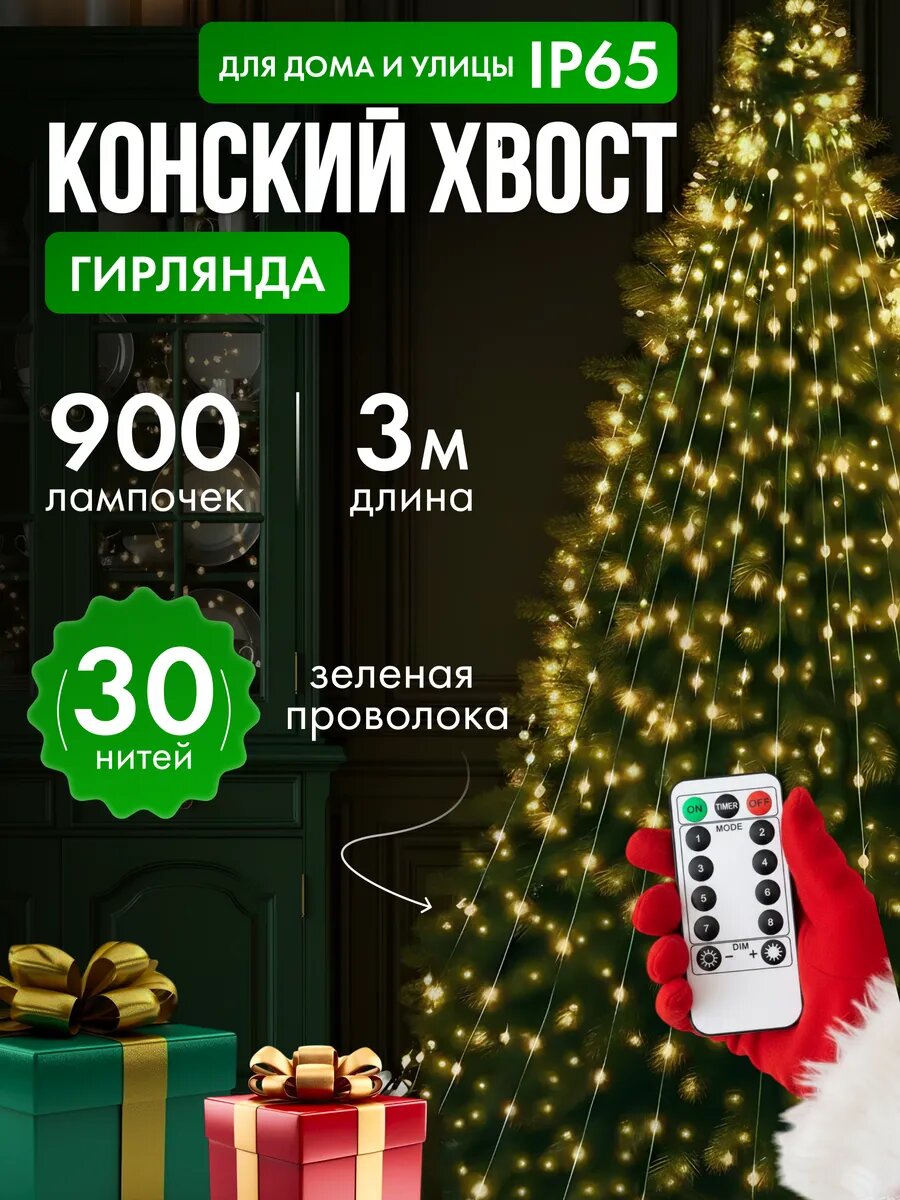 Гирлянда новогодняя на ёлку Конский хвост, зелёный провод, тёплый желтый свет, 3м, 900 лампочек, 30 нитей