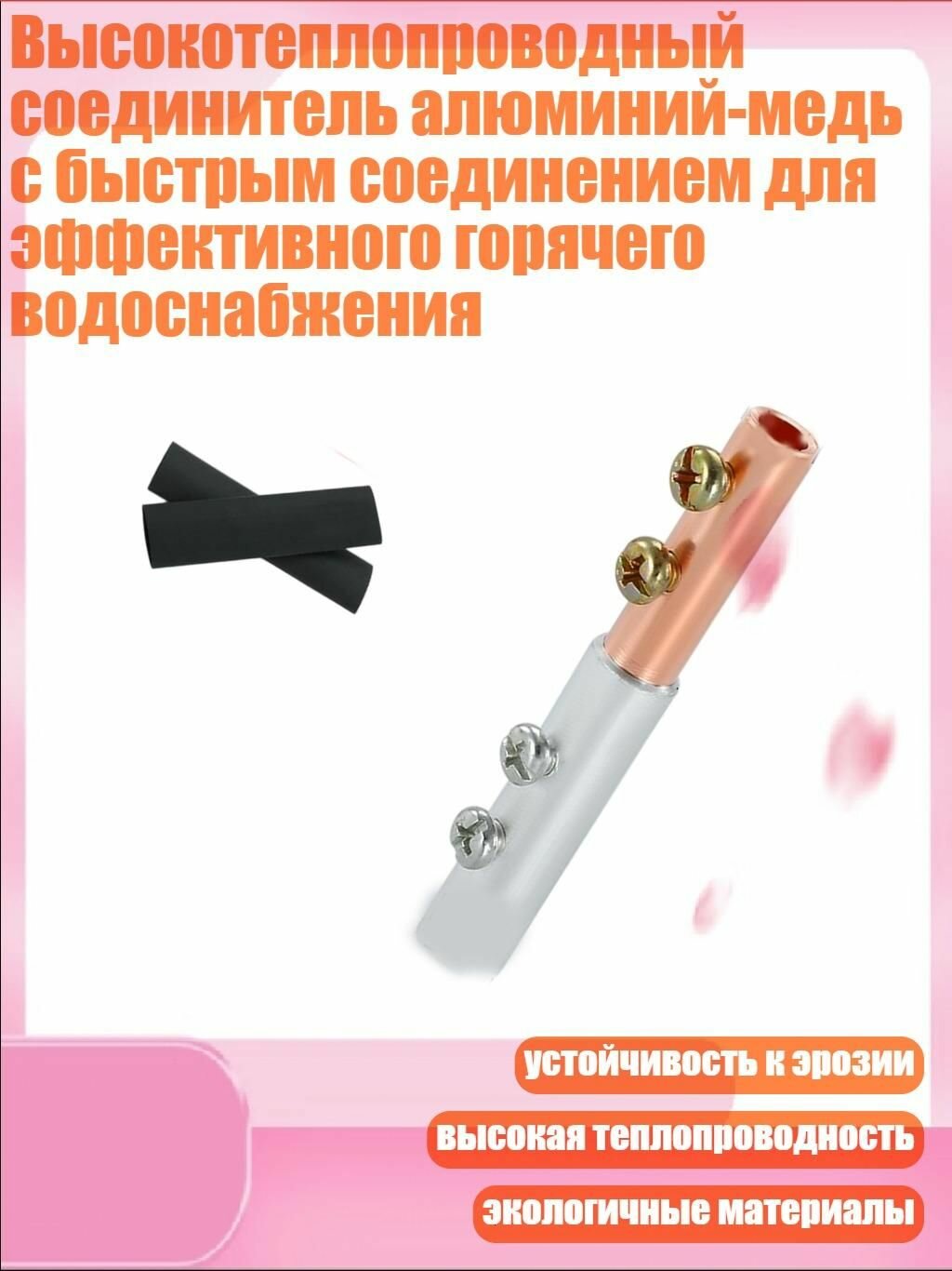 Высокотеплопроводный соединитель алюминий-медь с быстрым соединением для эффективного горячего водоснабжения, 1