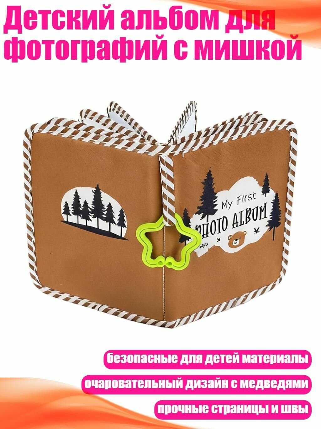 Детский альбом для фотографий с мишкой, Коричневый