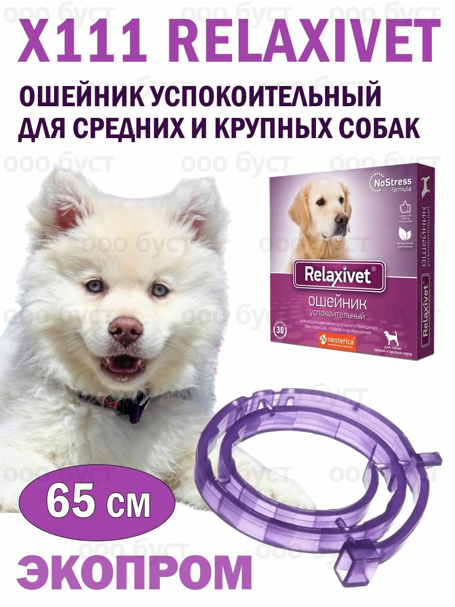 Экопром X111 Relaxivet Ошейник для средних и крупных собак успокоительный 65см