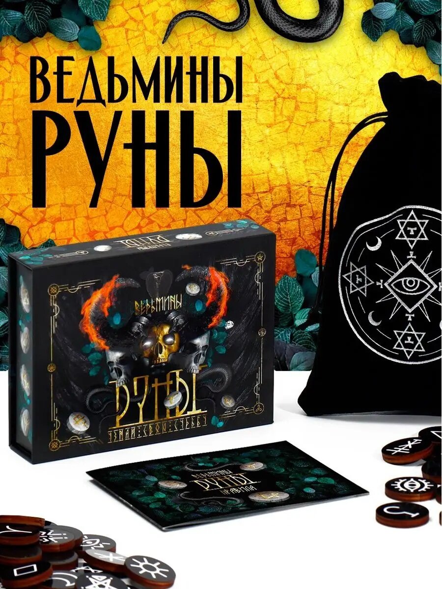 Набор для гадания "Ведьмины руны", 28 рун, бархатный мешочек