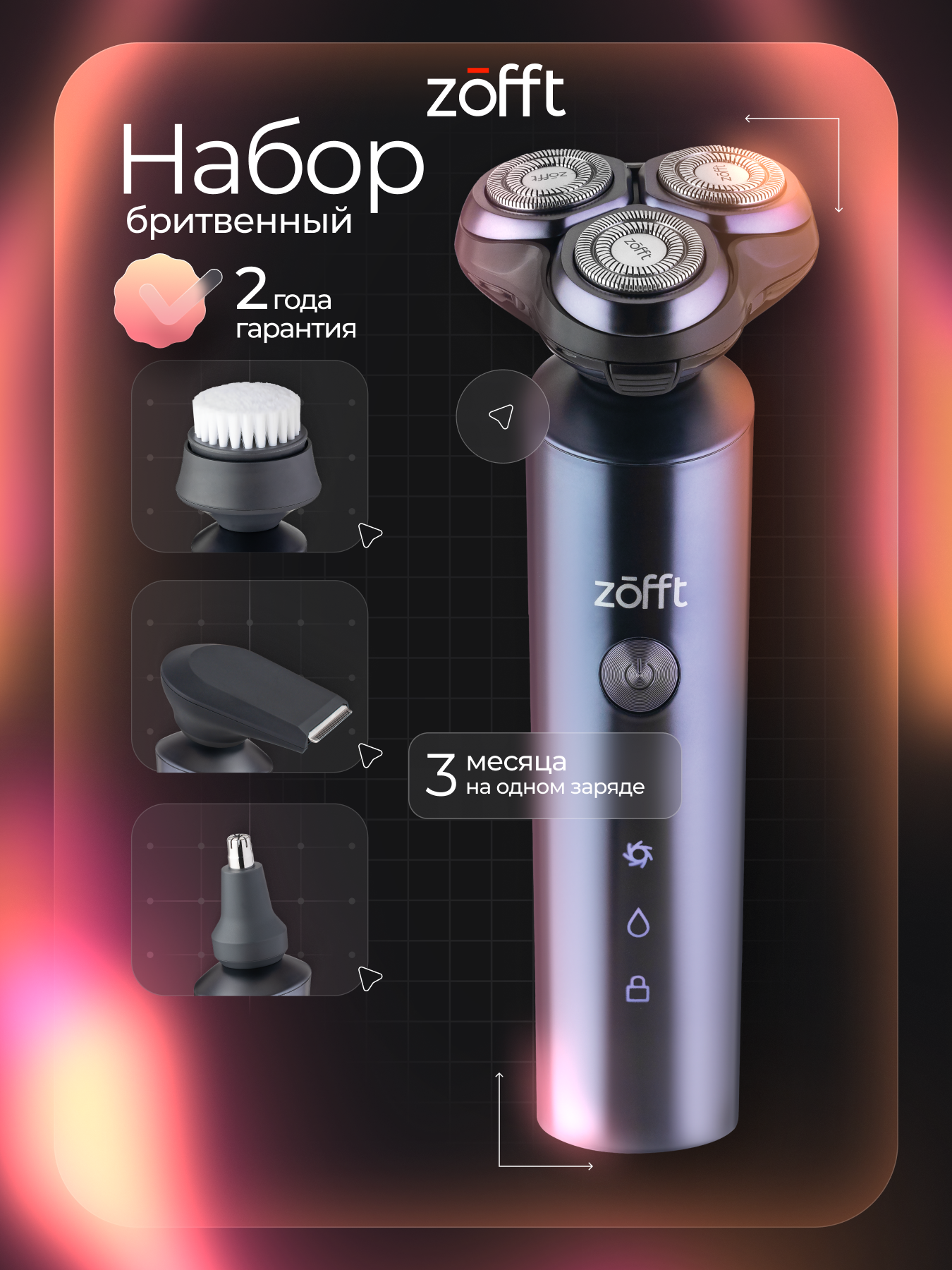 Электробритва с насадками, подарочный бритвенный набор Zofft KIt Special M5, влагозащита IPX7, Type C