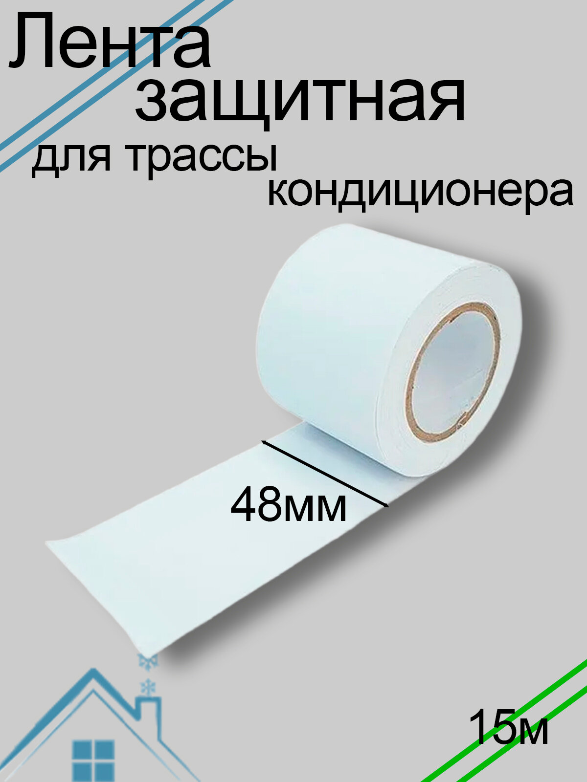 Лента Favorcool PVC AIR 48х15 для обмотки трасс кондиционеров