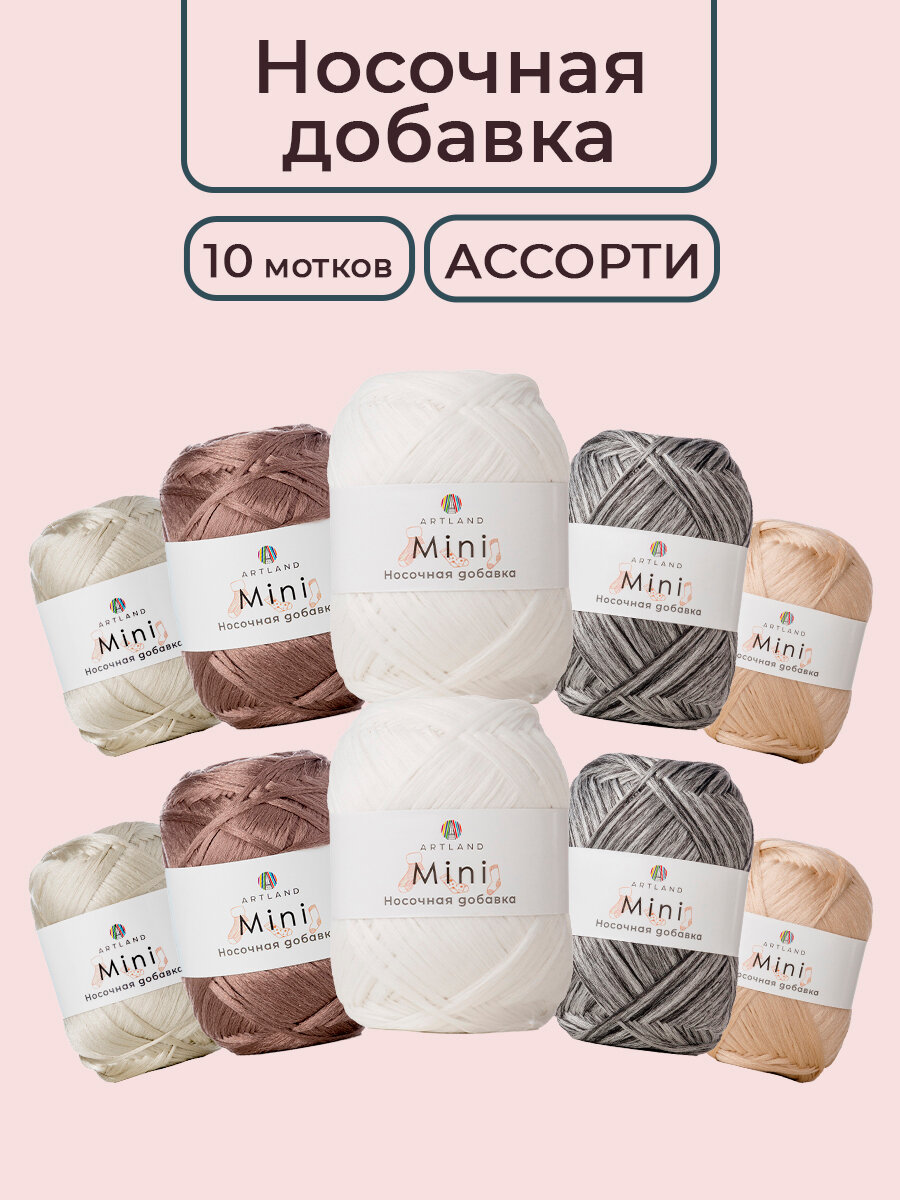 Пряжа для вязания Artland Носочная добавка Mini 10 мотков (150 м, 25 гр), цвет ассорти