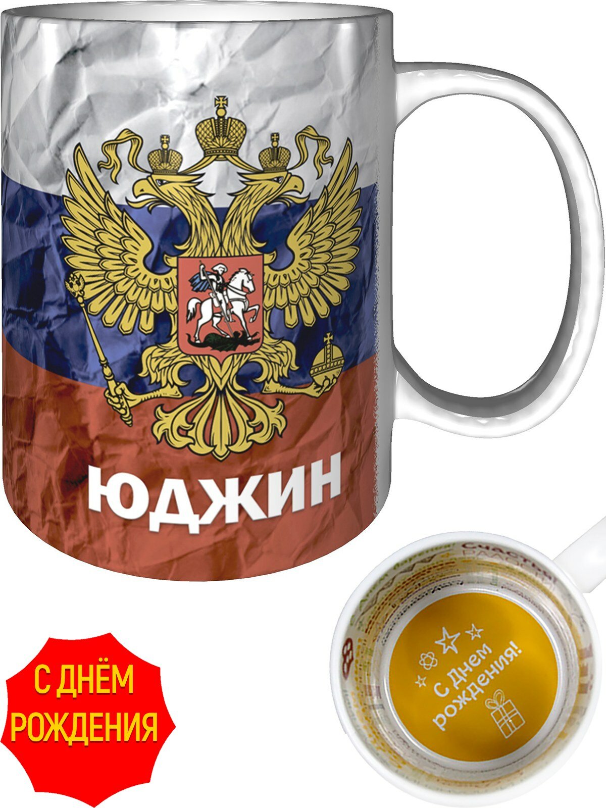 Кружка c Гербом и Флагом России Юджин - с днём рождения внутри, керамическая, объем 330 мл.