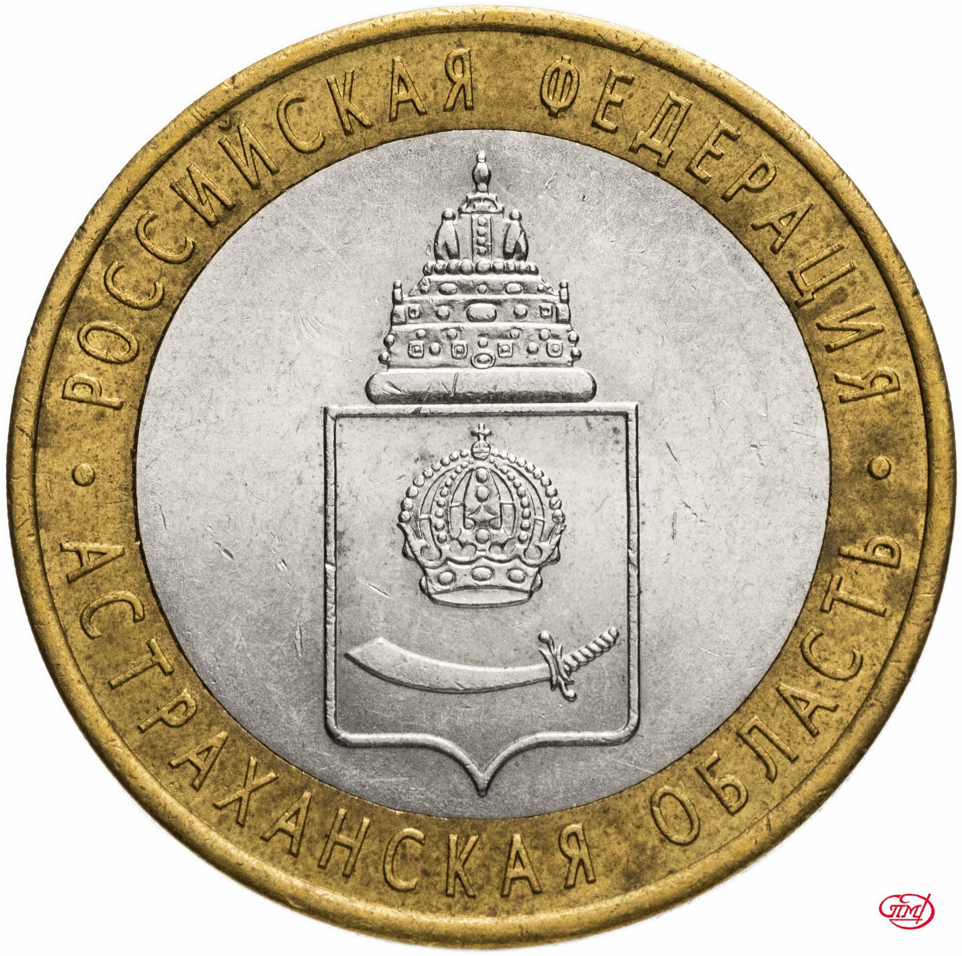 10 рублей 2008 СПМД "Астраханская область Российская Федерация", из оборота, Биметалл, в сохранности XF-AU