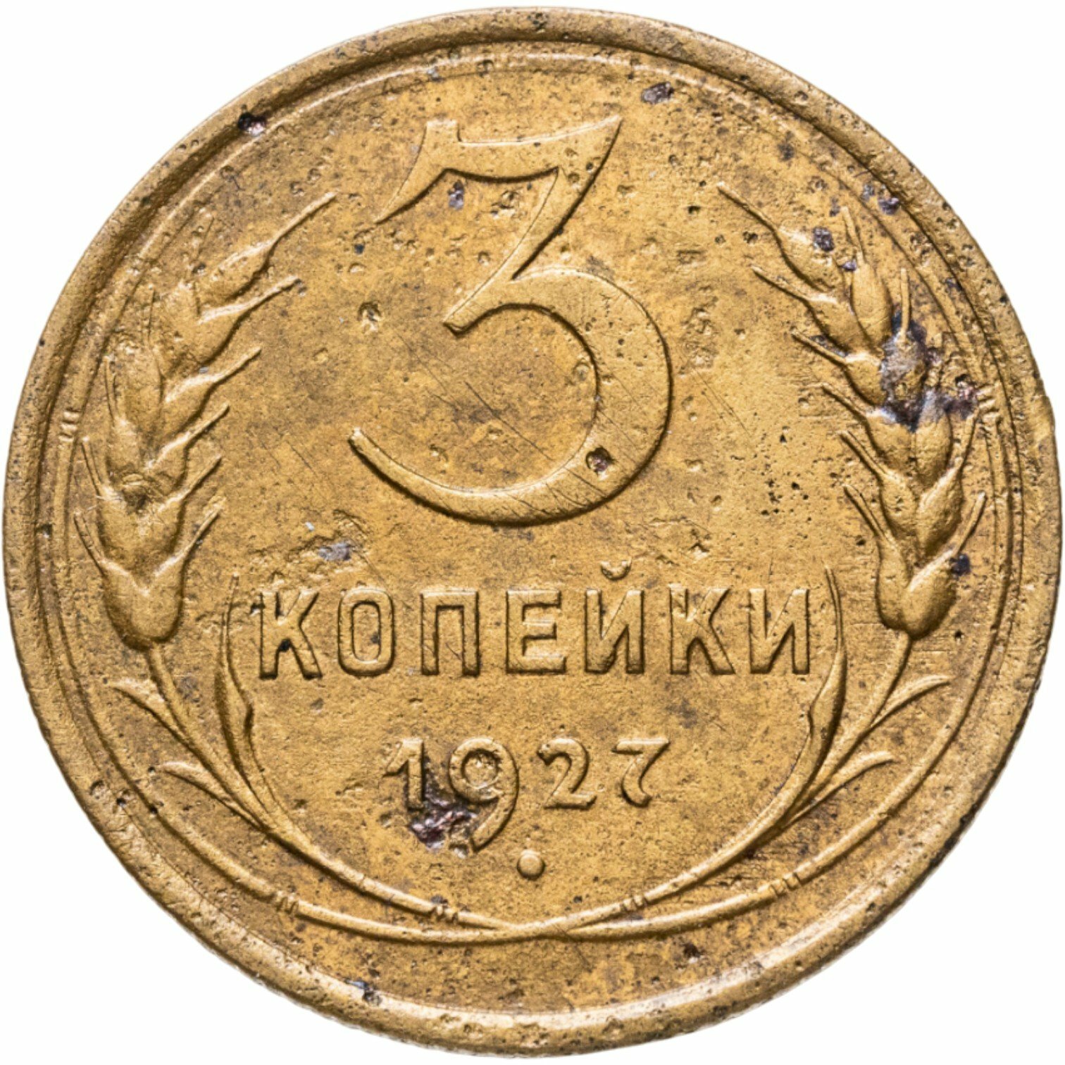 3 копейки 1927, Бронза, в сохранности F-VF