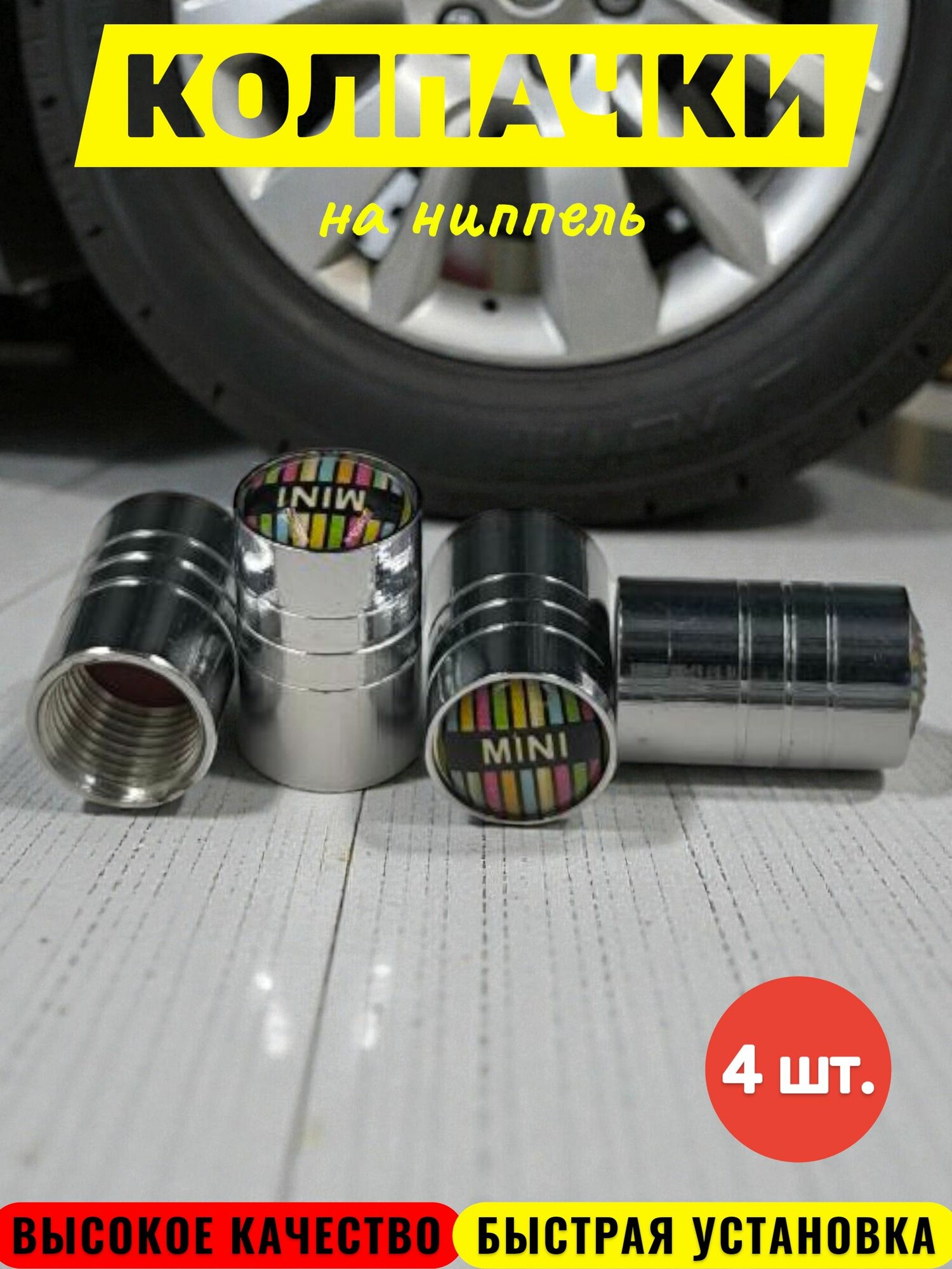 Колпачки на вентиль, ниппель шины декоративные металлические Mini, цвет: серебро, комплект: 4 шт.