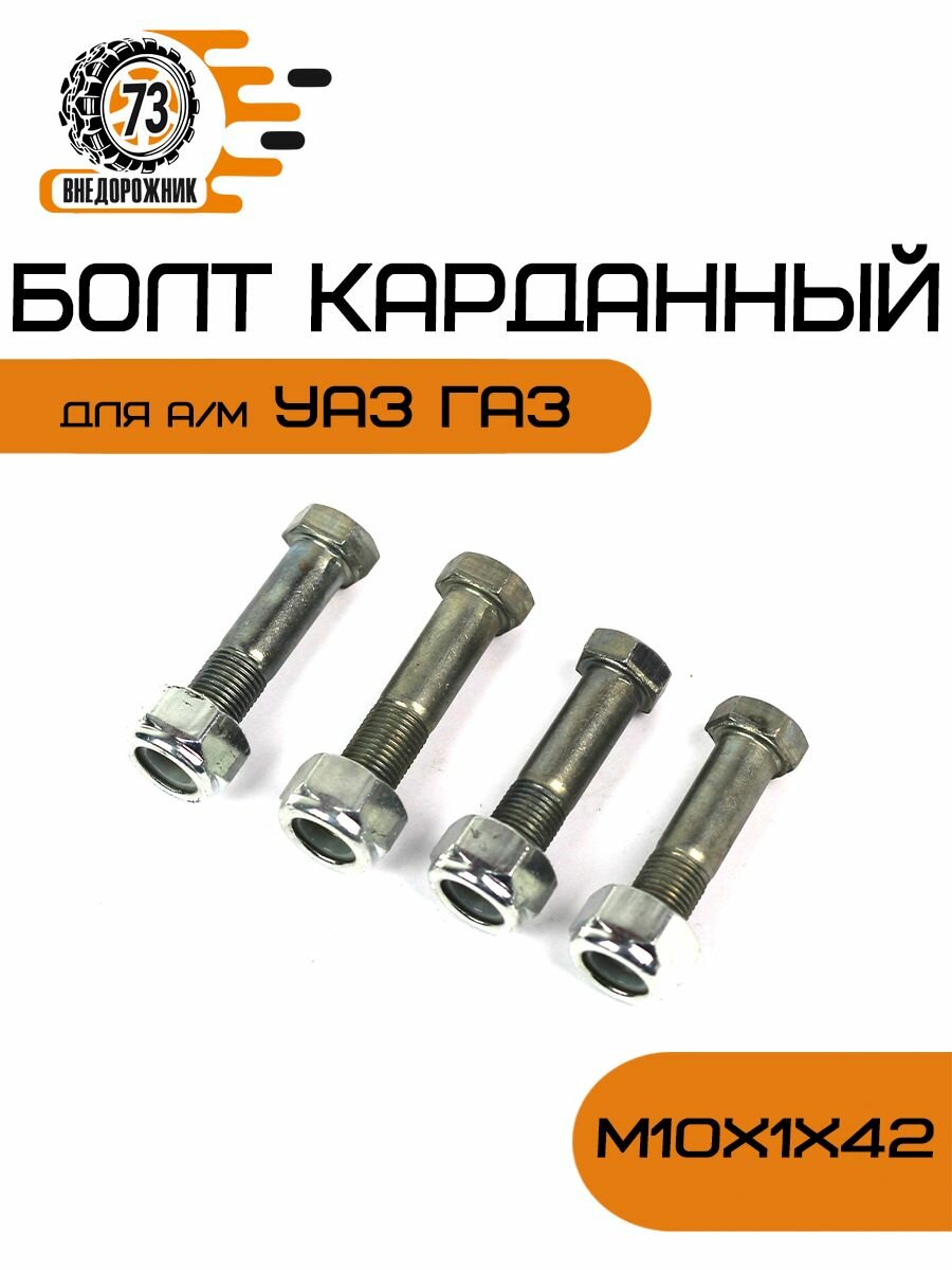 Болт карданный (черный) УАЗ, ГАЗ +10мм (к-т 4шт)