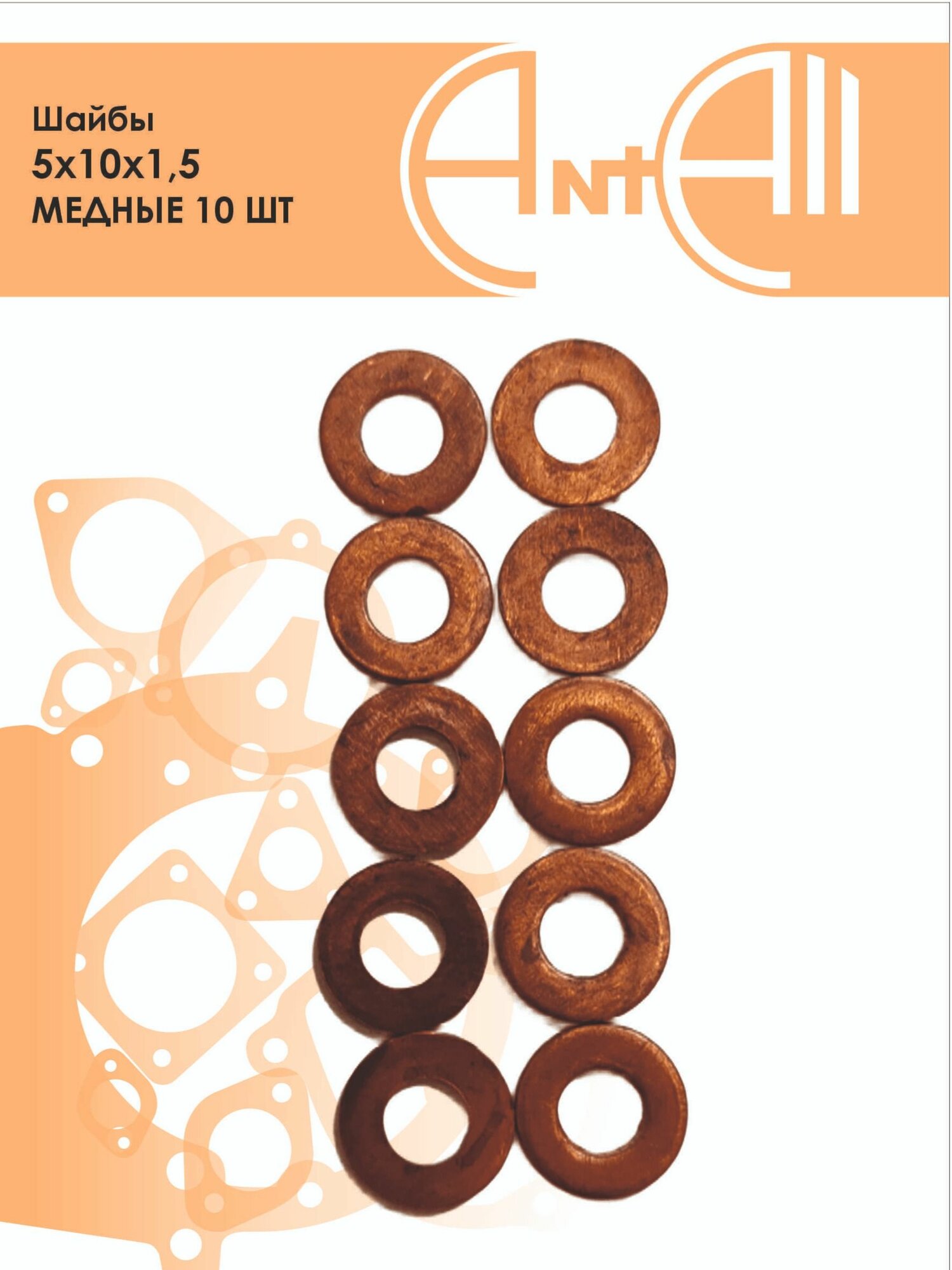 Шайбы 5x10x1,5 медь 10 ШТ