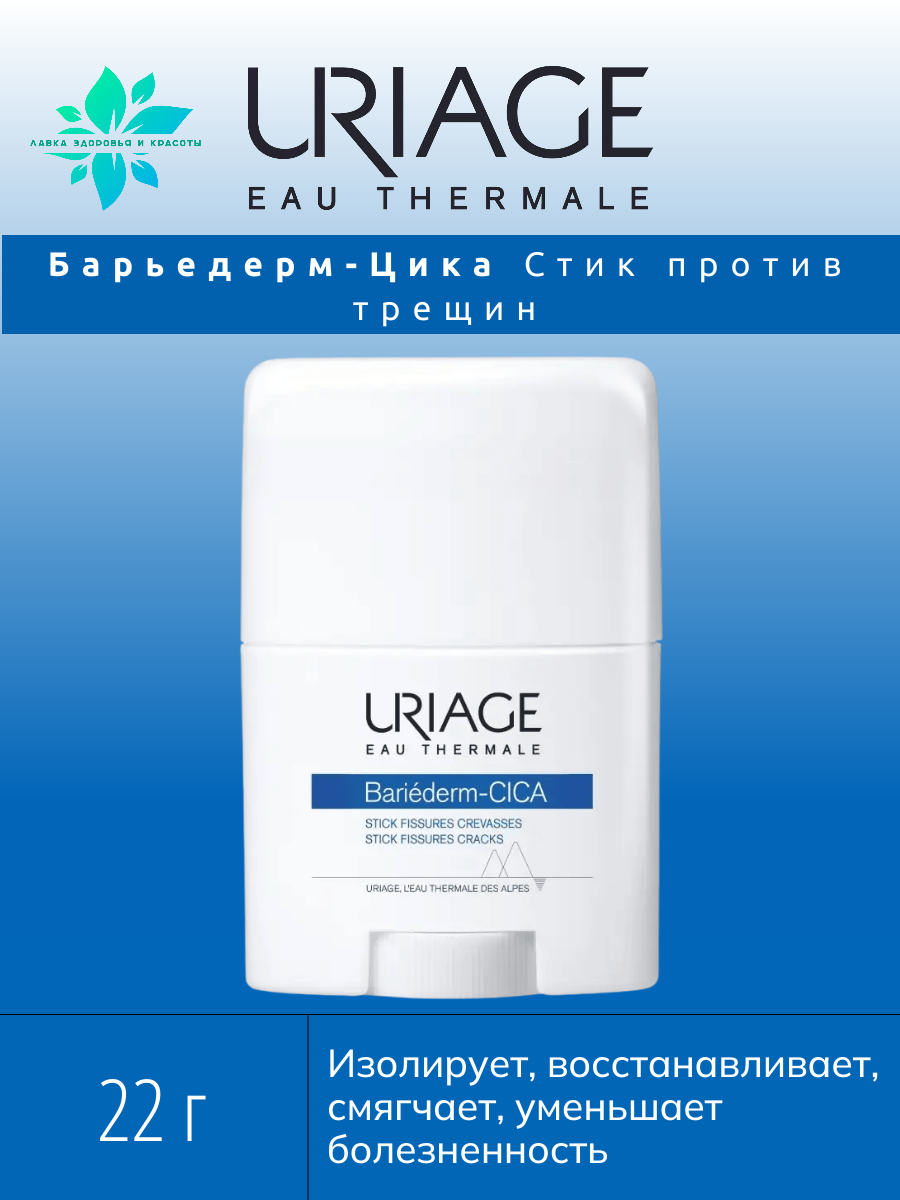 Бальзам Uriage "Bariederm", стик, гипоаллергенный, для сухой кожи, 22 г