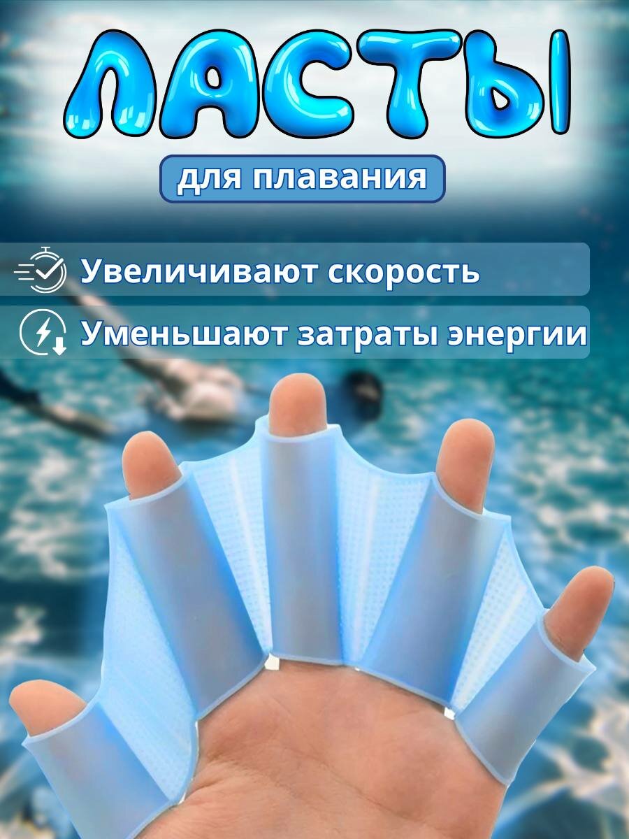 Ласты для рук